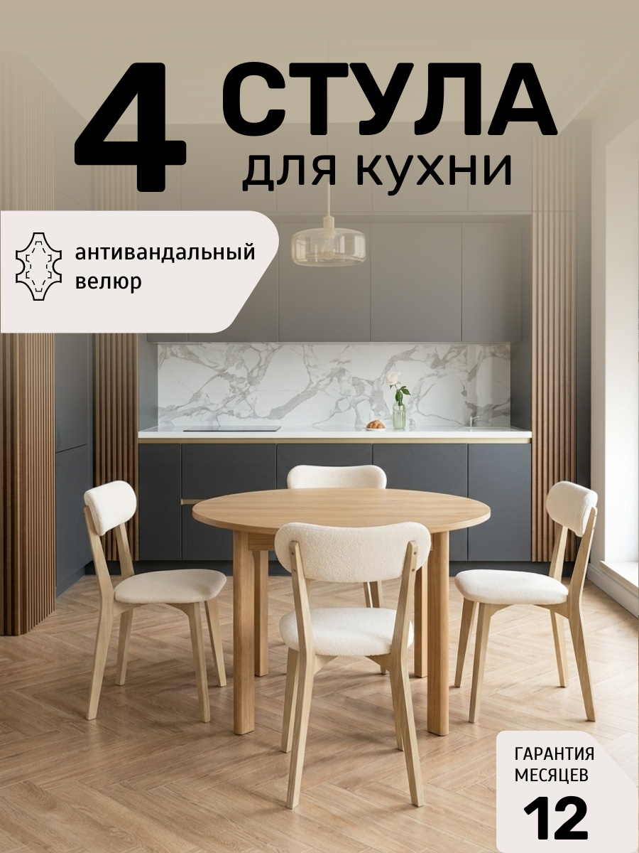 Стулья для кухни Сайман 4 шт, деревянные со спинкой, Бежевый велюр