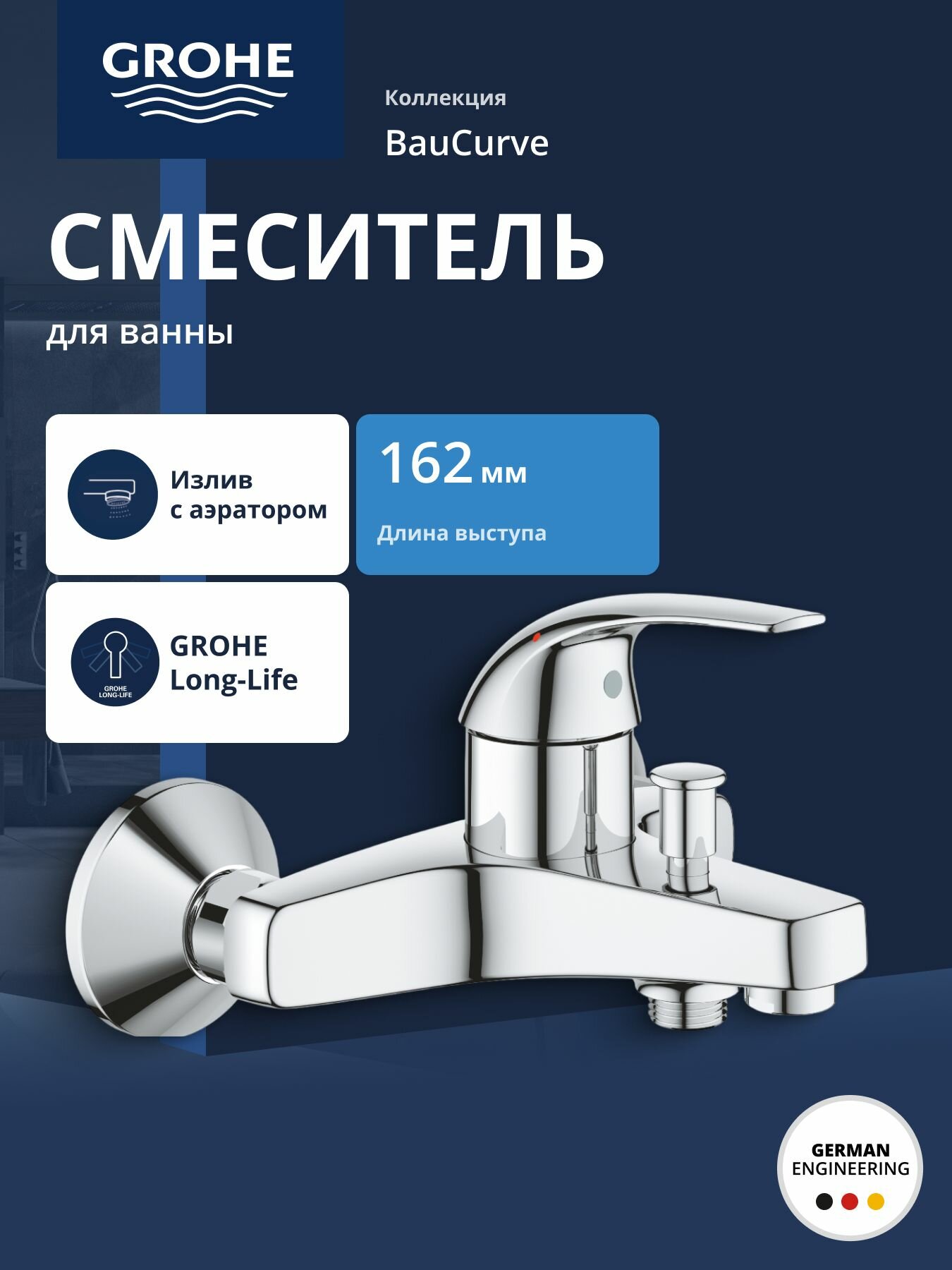 Смеситель для ванны GROHE BauCurve, настенный монтаж (23599000)