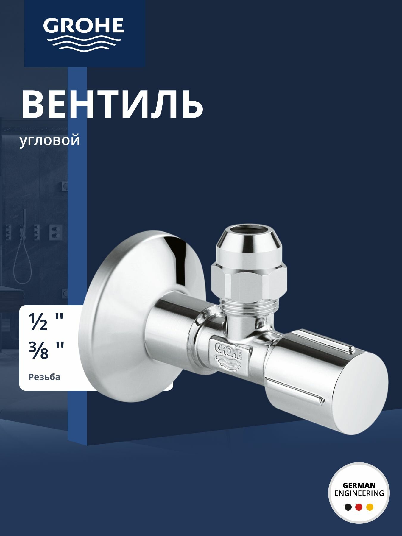Вентиль угловой GROHE 1/2дюйма 3/8дюйма для подключения смесителей, хром (22039000)