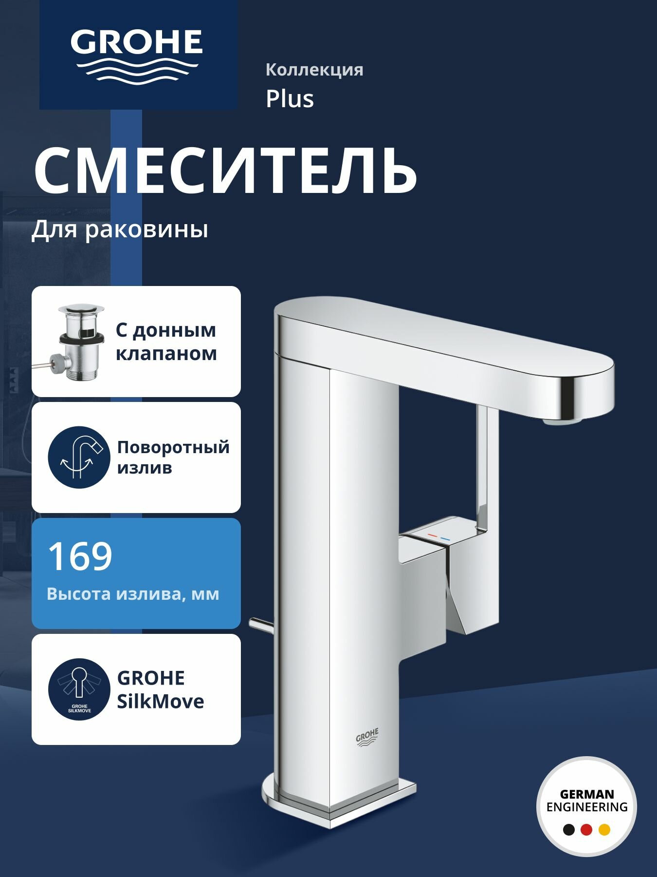 Смеситель однорычажный для раковины GROHE Plus со сливным гарнитуром, поворотный излив, M-Size, 5,7 л/мин (23871003)