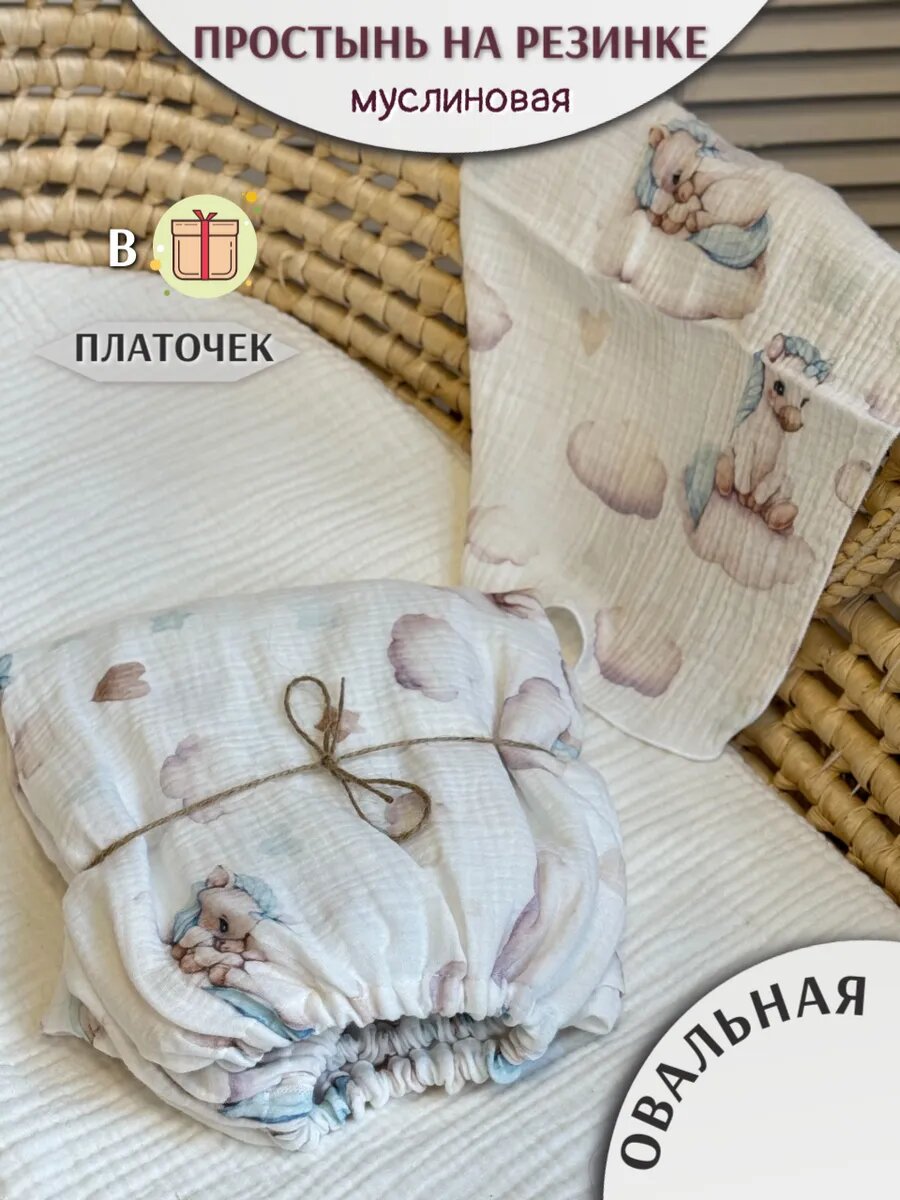 Муслиновая простынь овальная на резинке, платочек в подарок