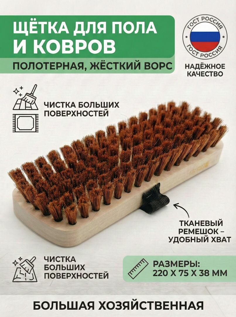 Щетка крупная прямоугольная с жестким ворсом для чистки поверхностей ГОСТ Россия 220х75х38 мм с тканевым ремешком