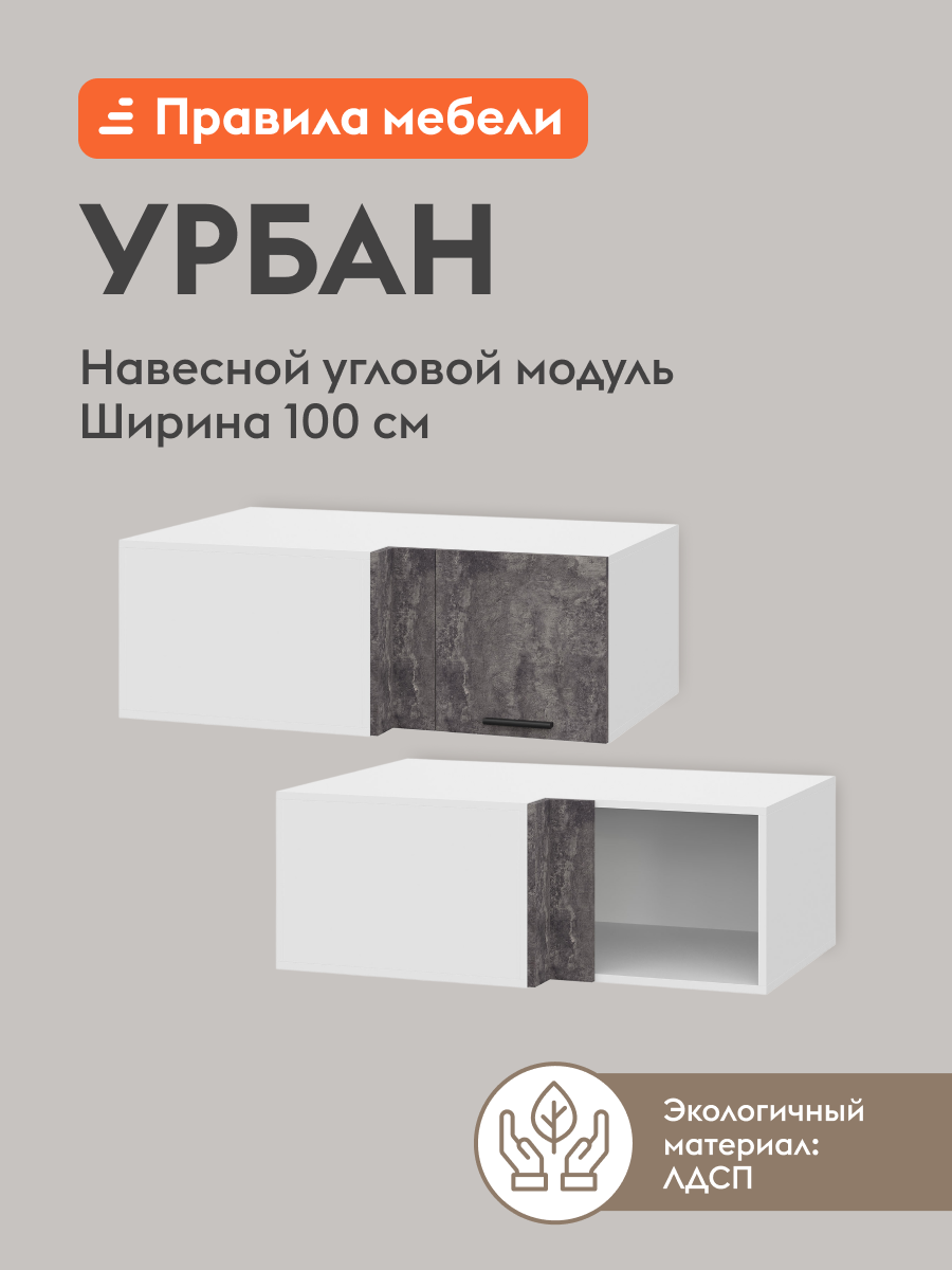 Кухонный модуль навесной, шкаф угловой Урбан с доводчиками, 100х64.6х36 см, Белый / Цемент темный