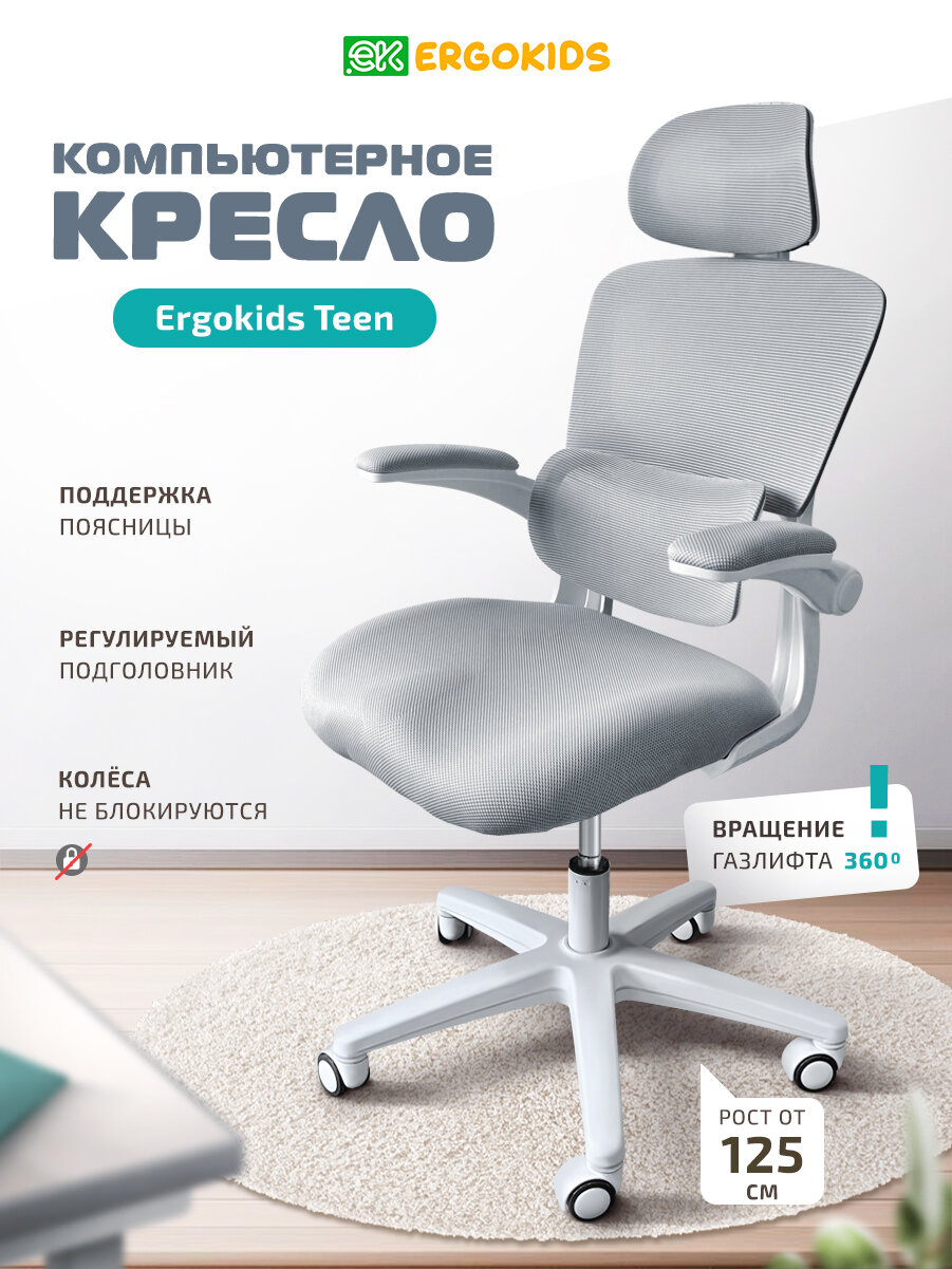 Компьютерное кресло Ergokids T-1, для школьника, растущее, серое