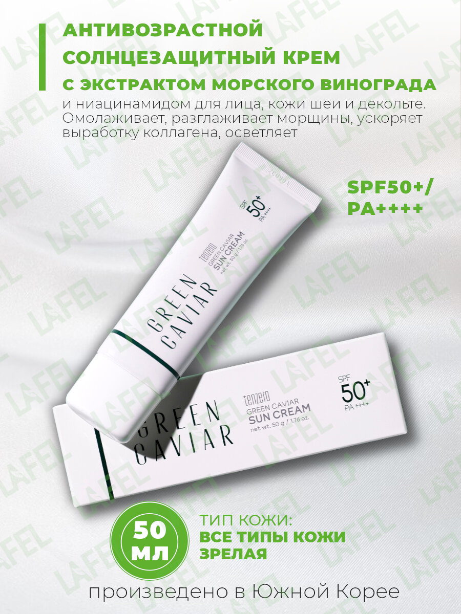 TENZERO Антивозрастной солнцезащитный крем с экстрактом морского винограда Green Caviar Sun Cream, 50 мл