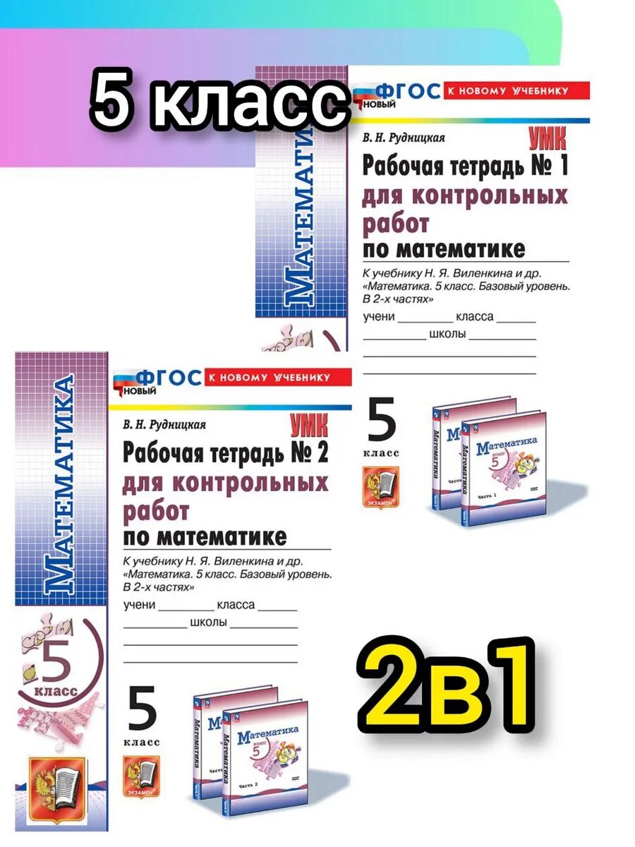 Математика 5 класс Рабочая тетр. для контр. работ Рудницкая