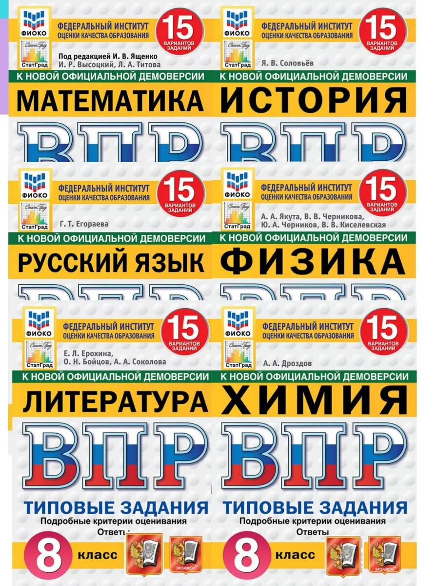 ВПР 8кл. Комплект Мат Рус Лит Ист Физ Хим 15 вар