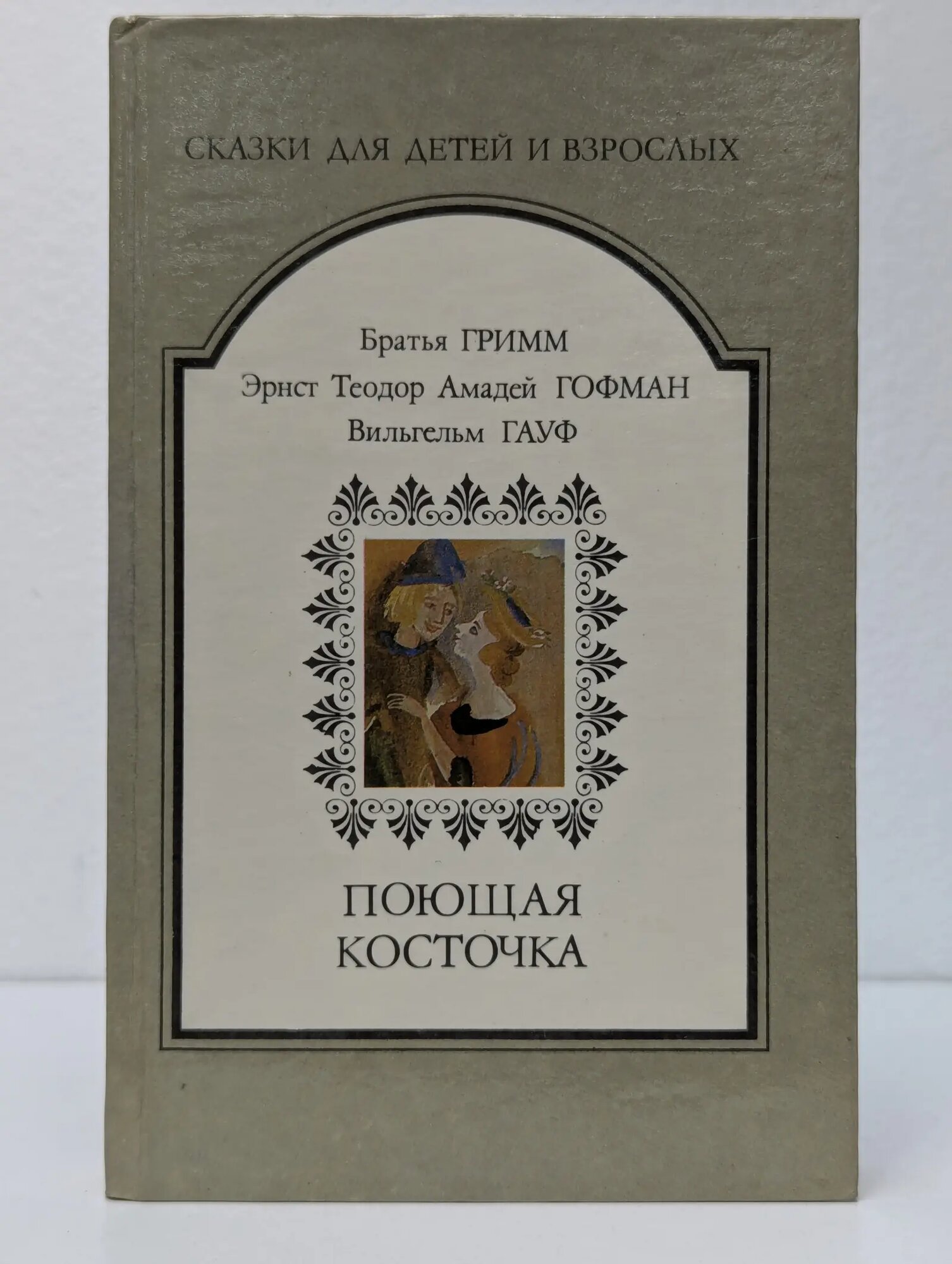 Сказки для детей и взрослых. Поющая косточка Гауф Вильгельм, Гофман Эрнст Теодор Амадей, Братья Гримм 1992
