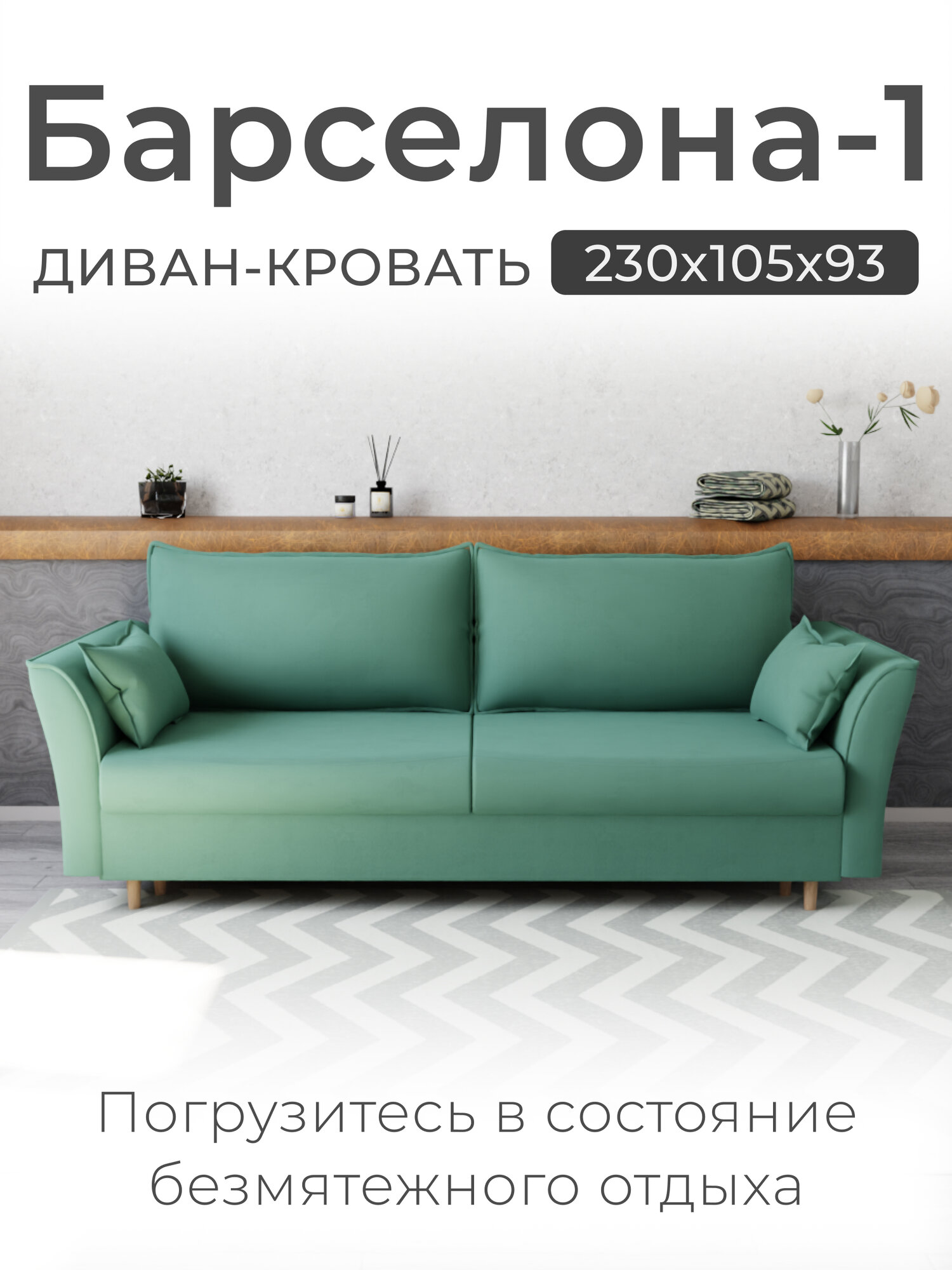 Диван, Прямой диван, Диван-кровать "Барселона -1" Велютта люкс 14