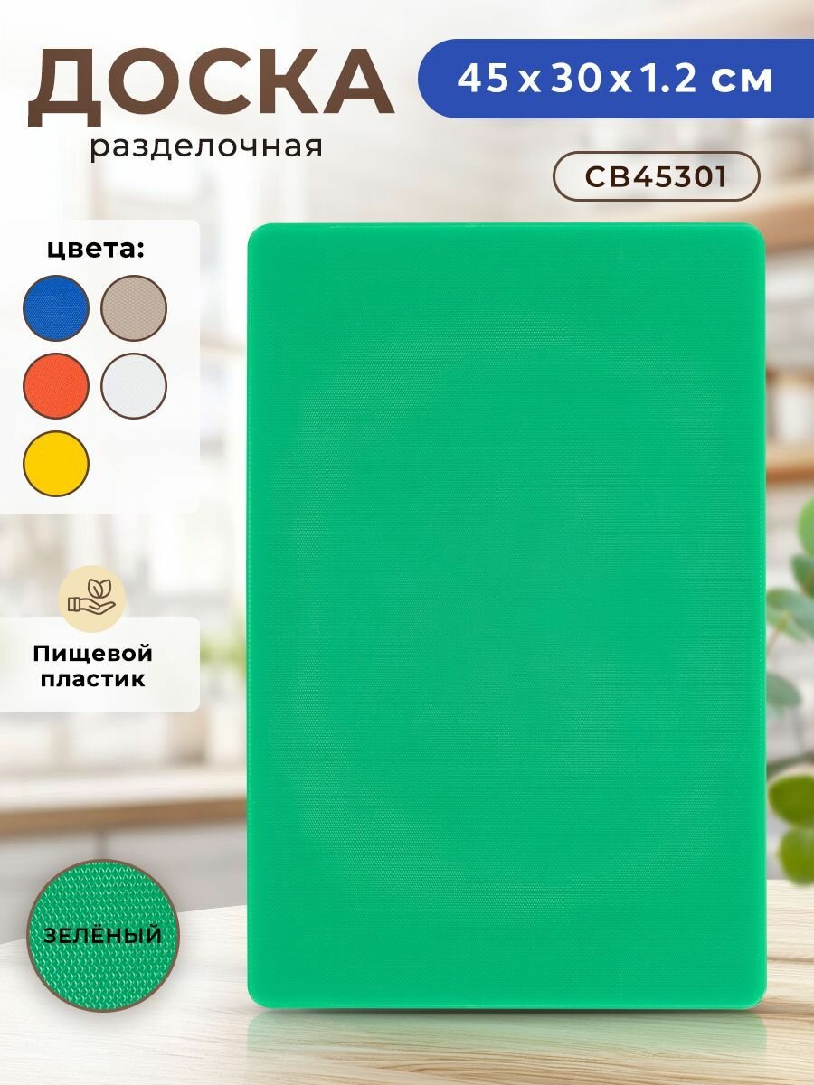 Профессиональная разделочная доска GASTRORAG CB45301GR для кухни, 45 х 30 х 1,2 см, пластиковая, универсальная