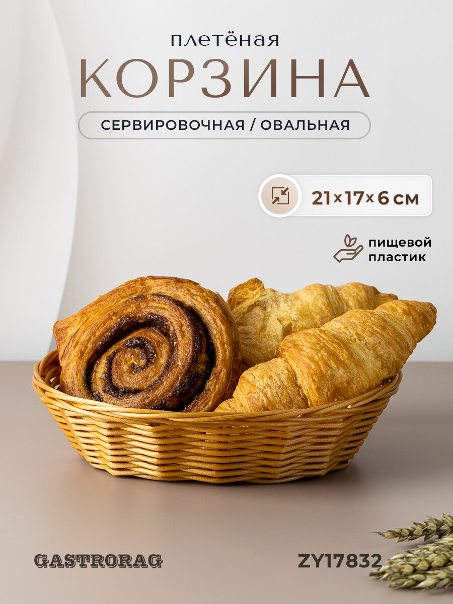 Корзина плетеная GASTRORAG ZY17832, маленькая овальная хлебница, корзинка для пасхи и хранения вещей, пластиковая