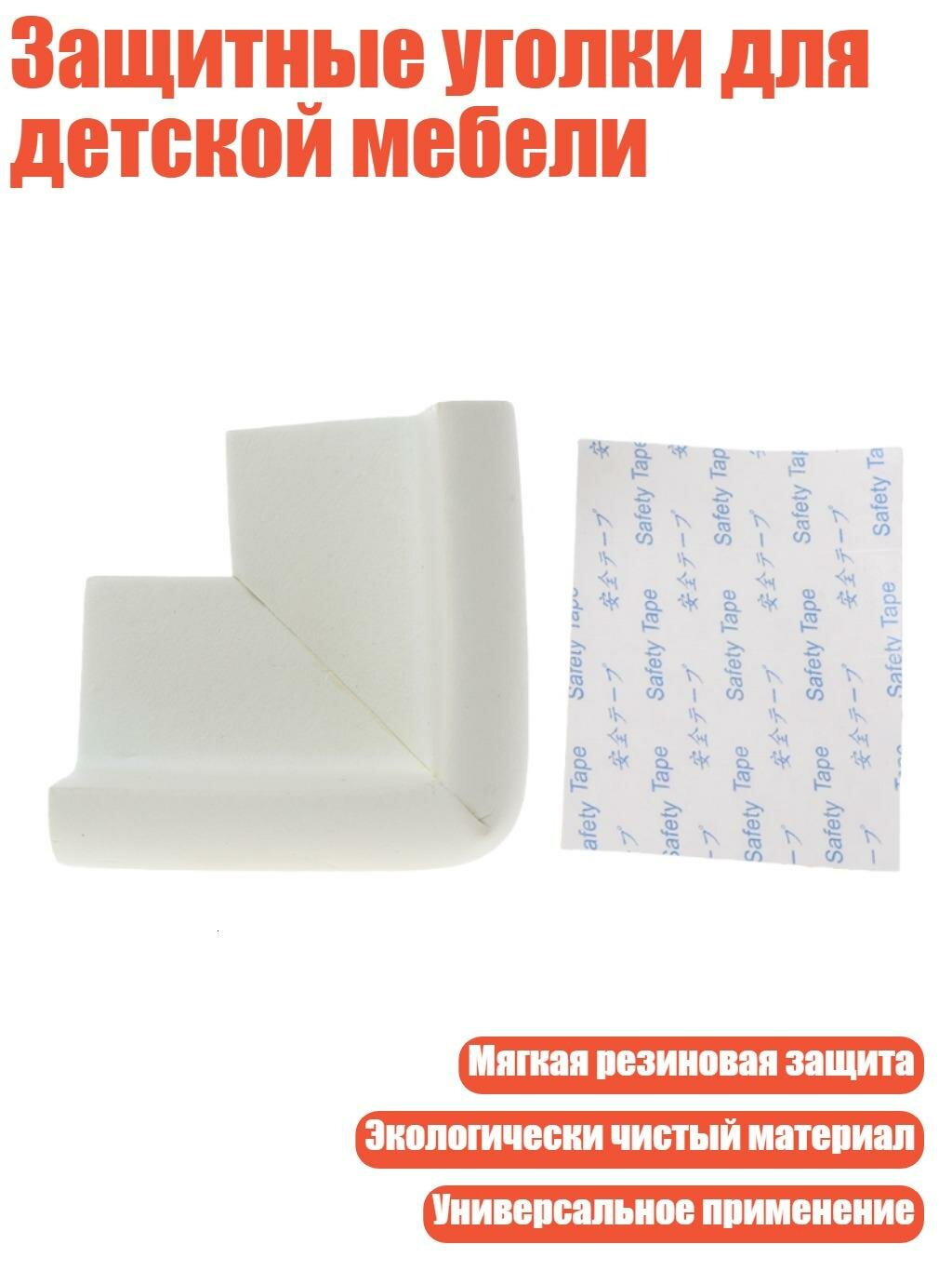 Защитные уголки для детской мебели, Белый