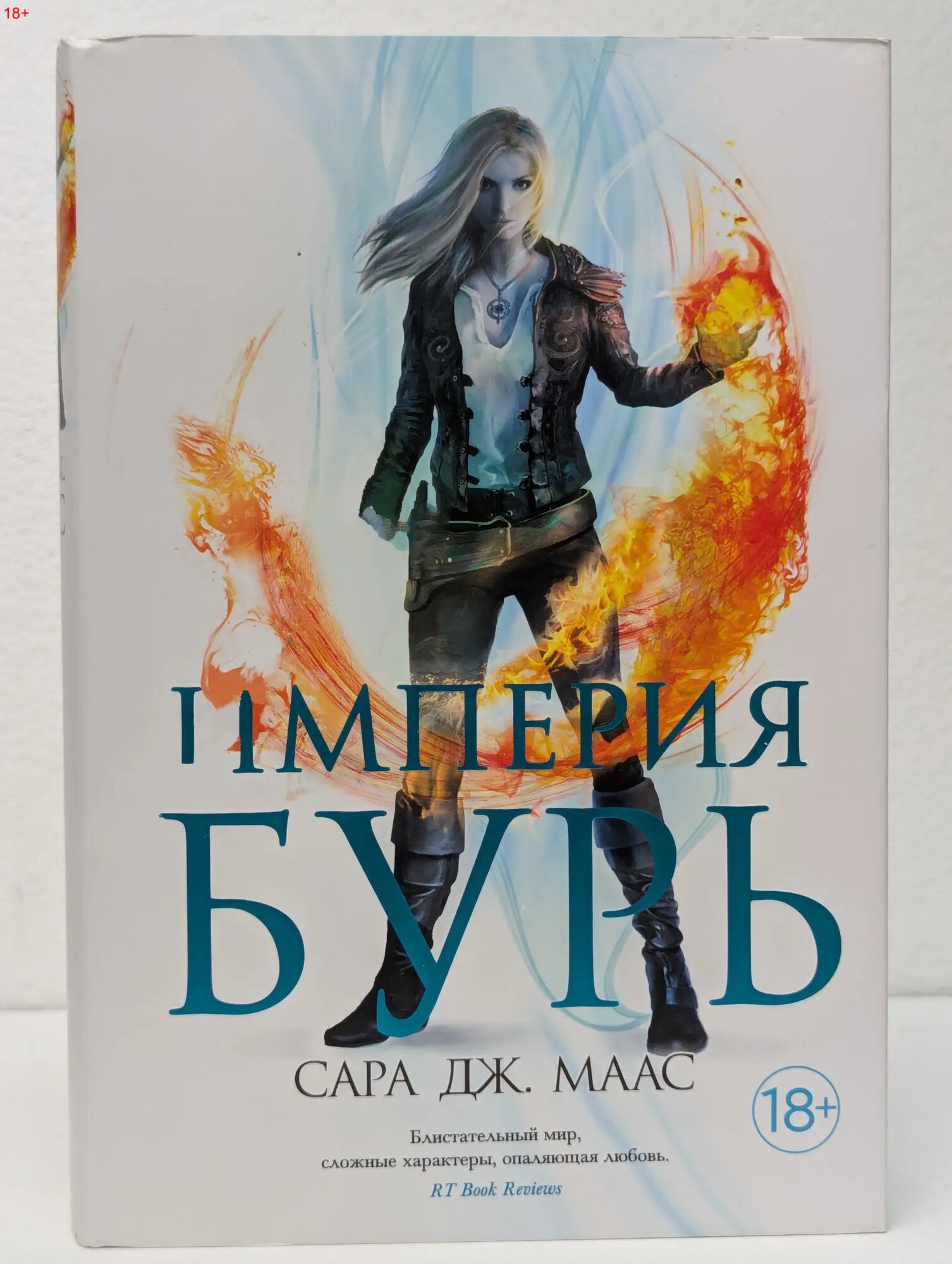 Империя бурь Маас Сара Дж. 2022