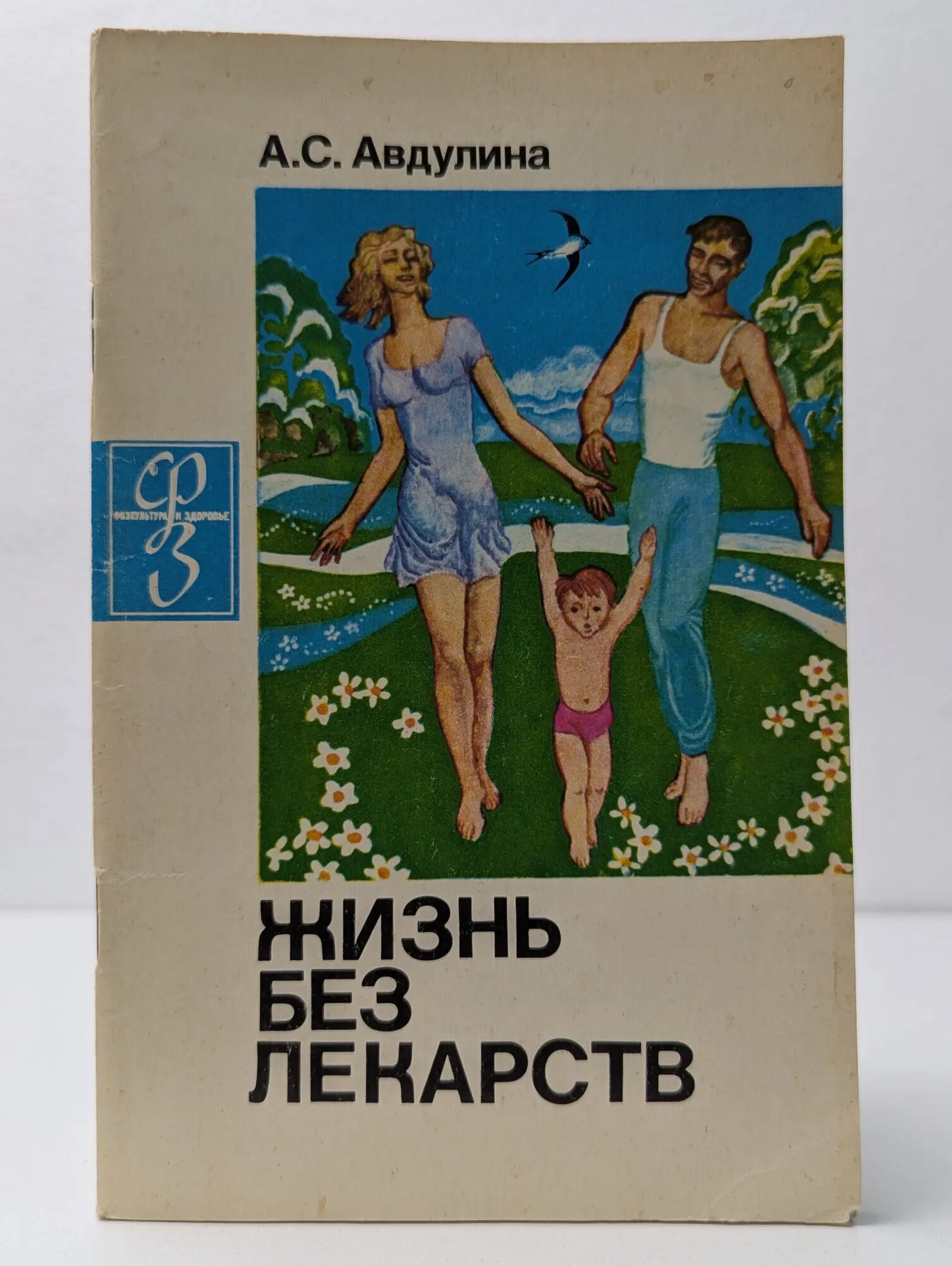 Жизнь без лекарств Авдулина Анна Сергеевна 1975