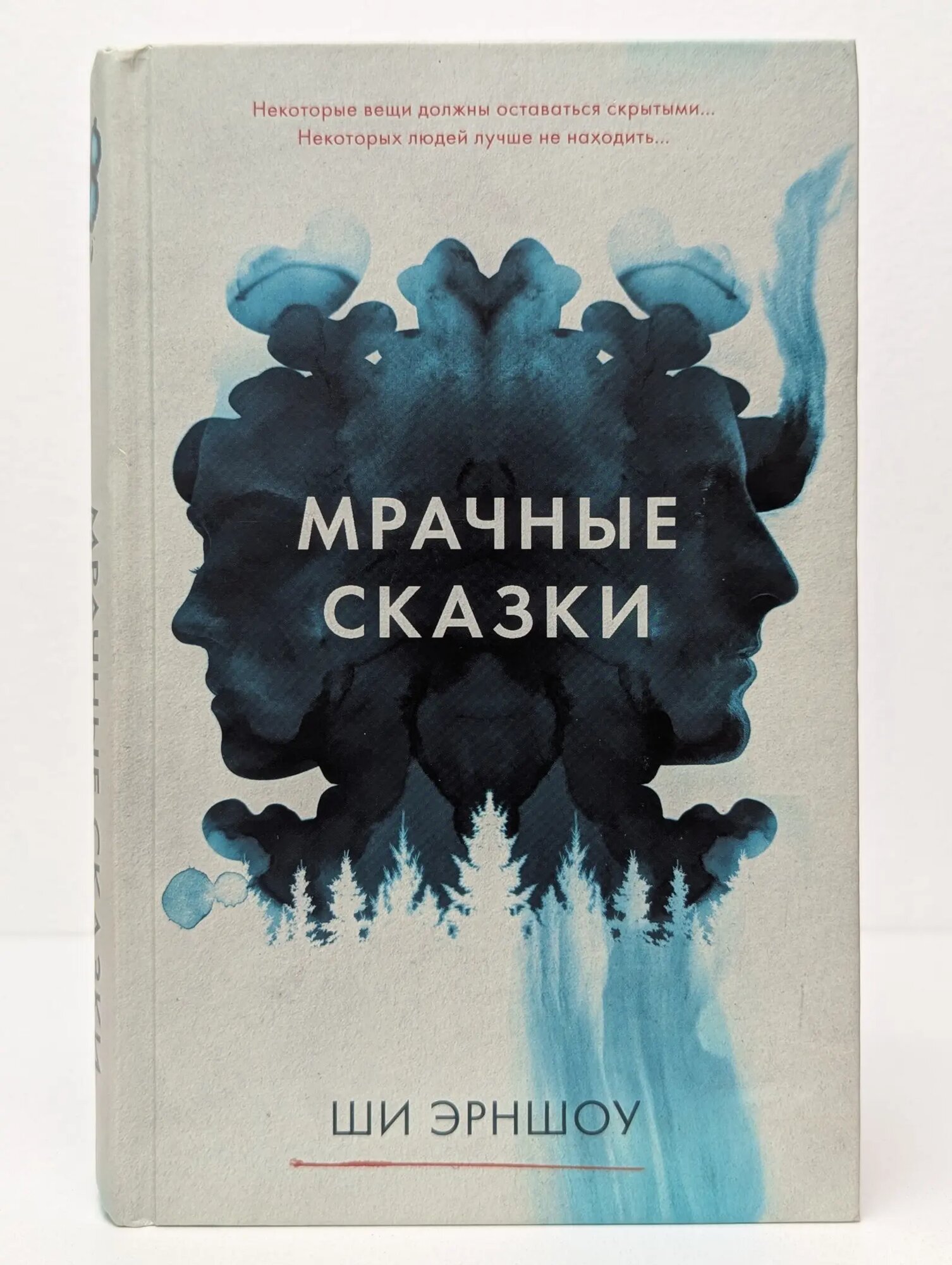 Trendbooks thriller. Мрачные сказки Эрншоу Ши 2022