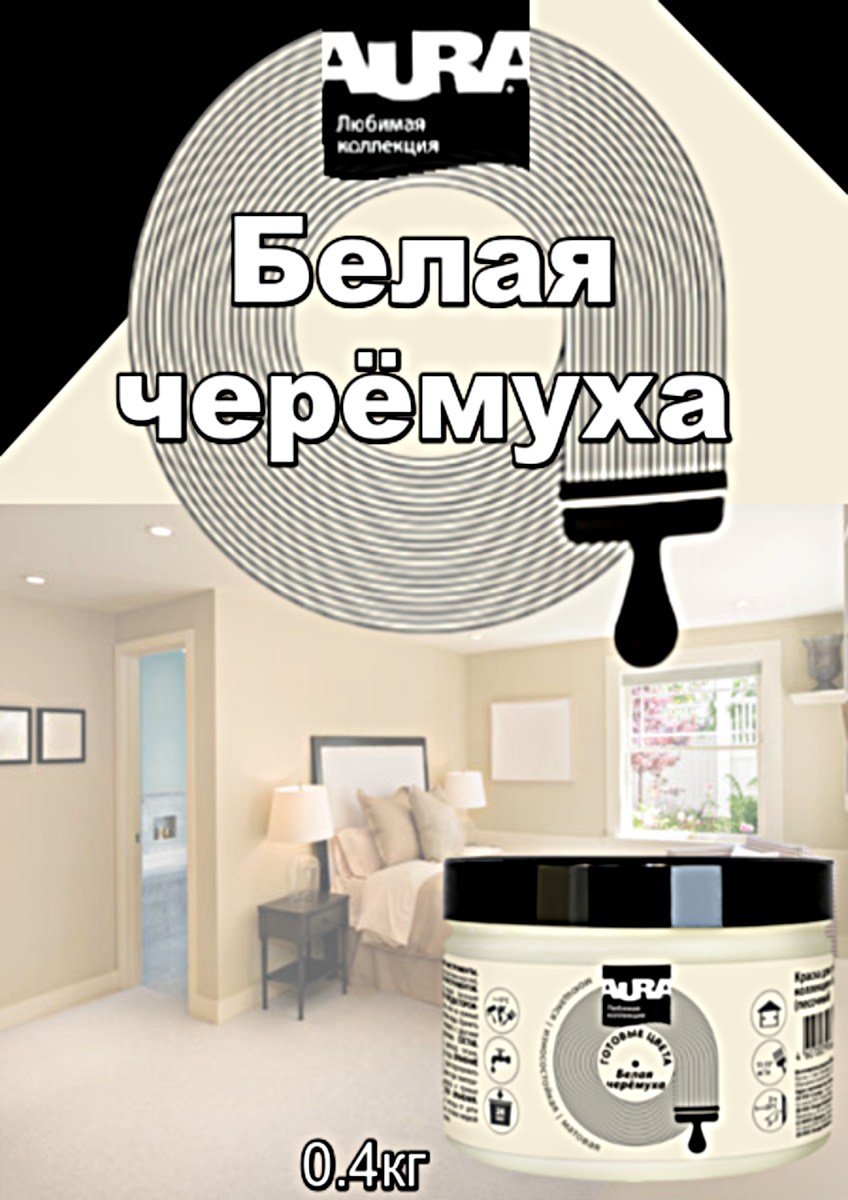 Краска для стен Aura "Любимая коллекция", песочный (белая черёмуха), 0.4кг
