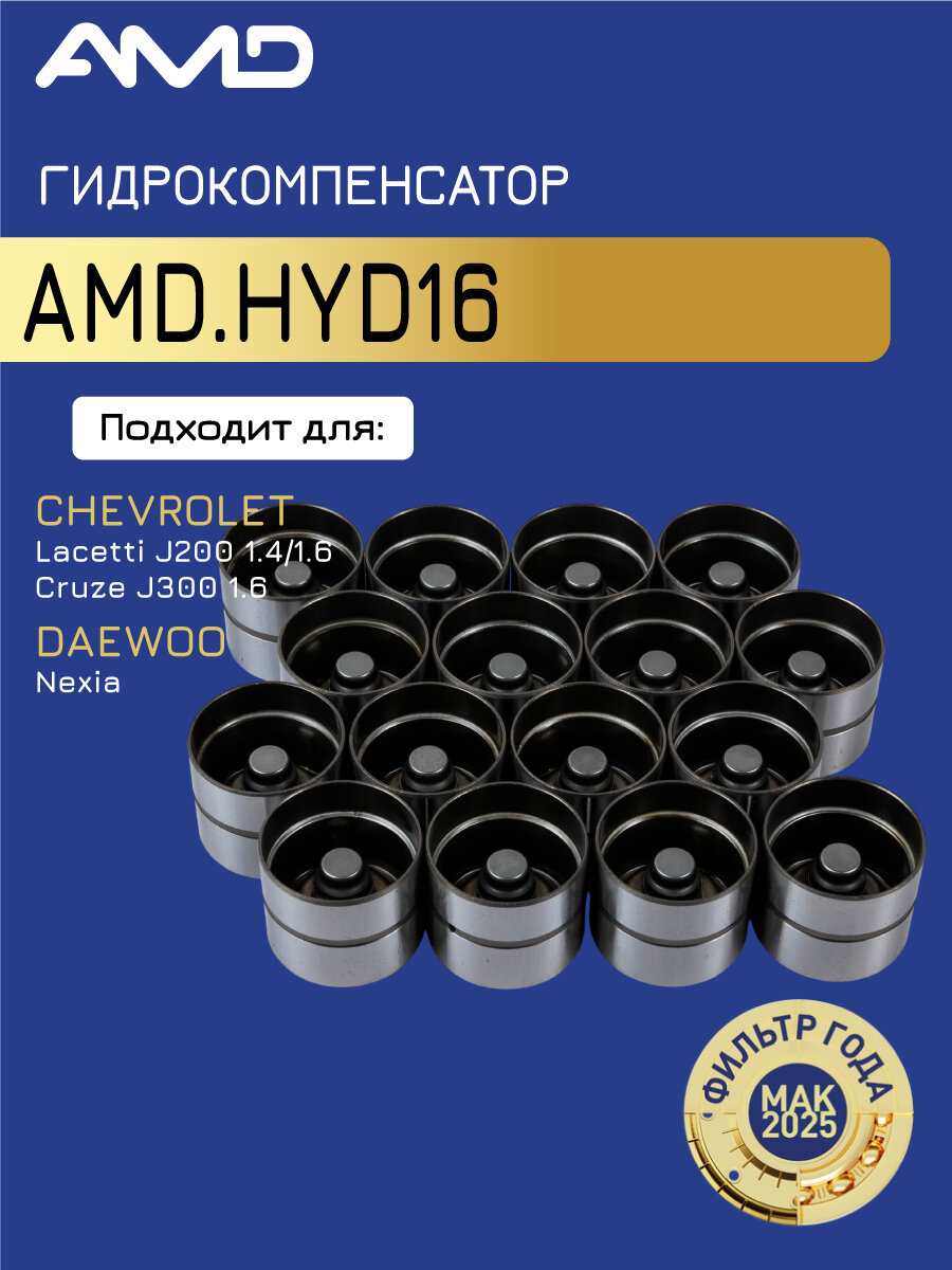 Гидрокомпенсатор 96376400 AMD. HYD16 для DAEWOO Nexia DOHC CHEVROLET Lacetti J200 1,4 1,6 Cruze J300 1,6