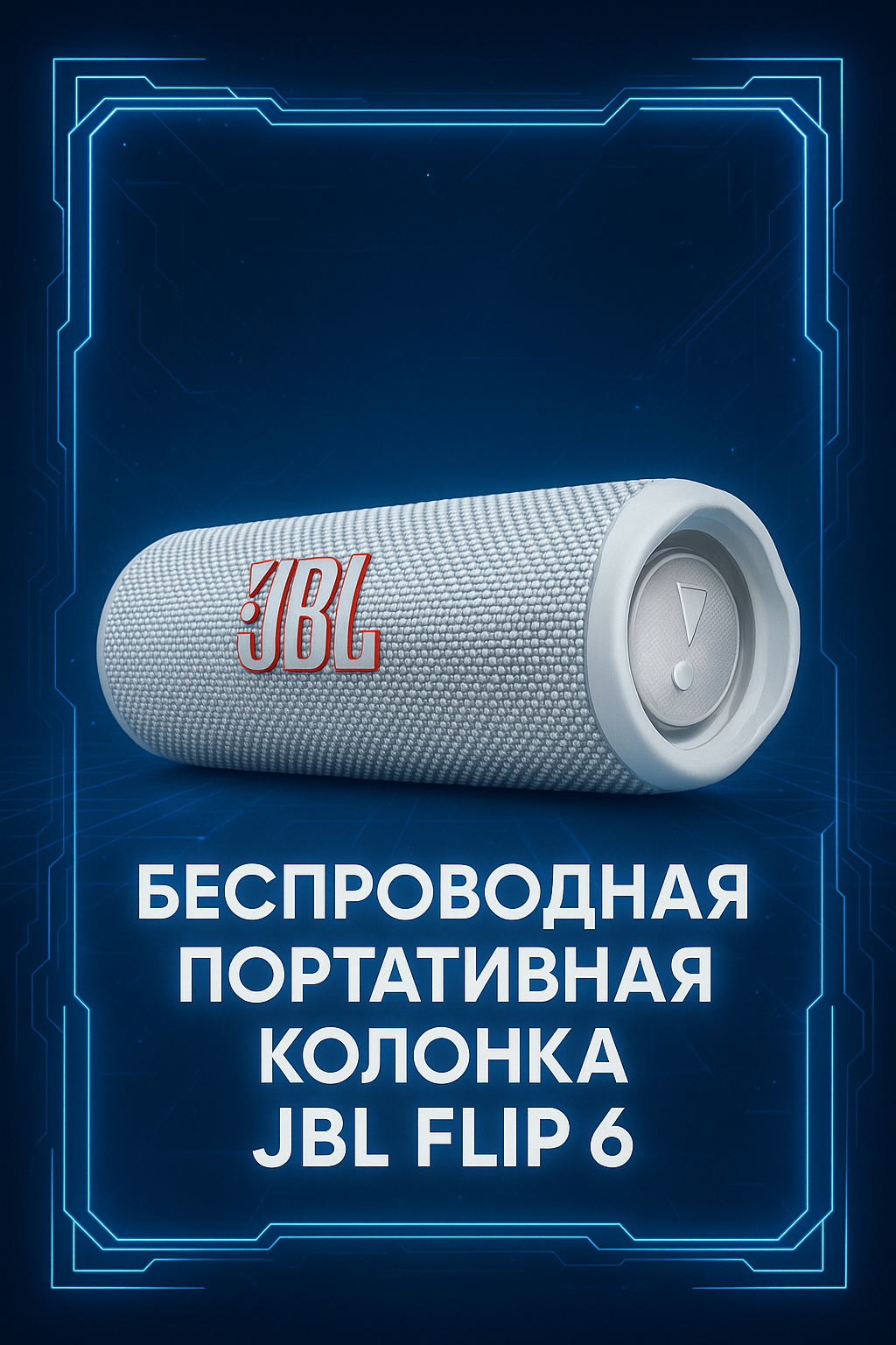 Беспроводная портативная колонка JBL Flip 6, с Bluetooth, 30 Вт, Белая