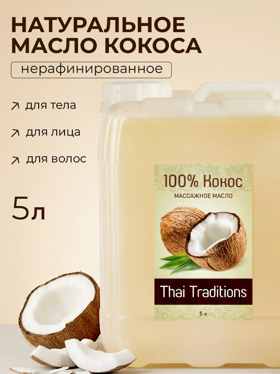 Кокосовое масло массажное натуральное для массажа тела, лица, ухода за волосами, для беременных от растяжек Thai Traditions Кокос, 5 л.