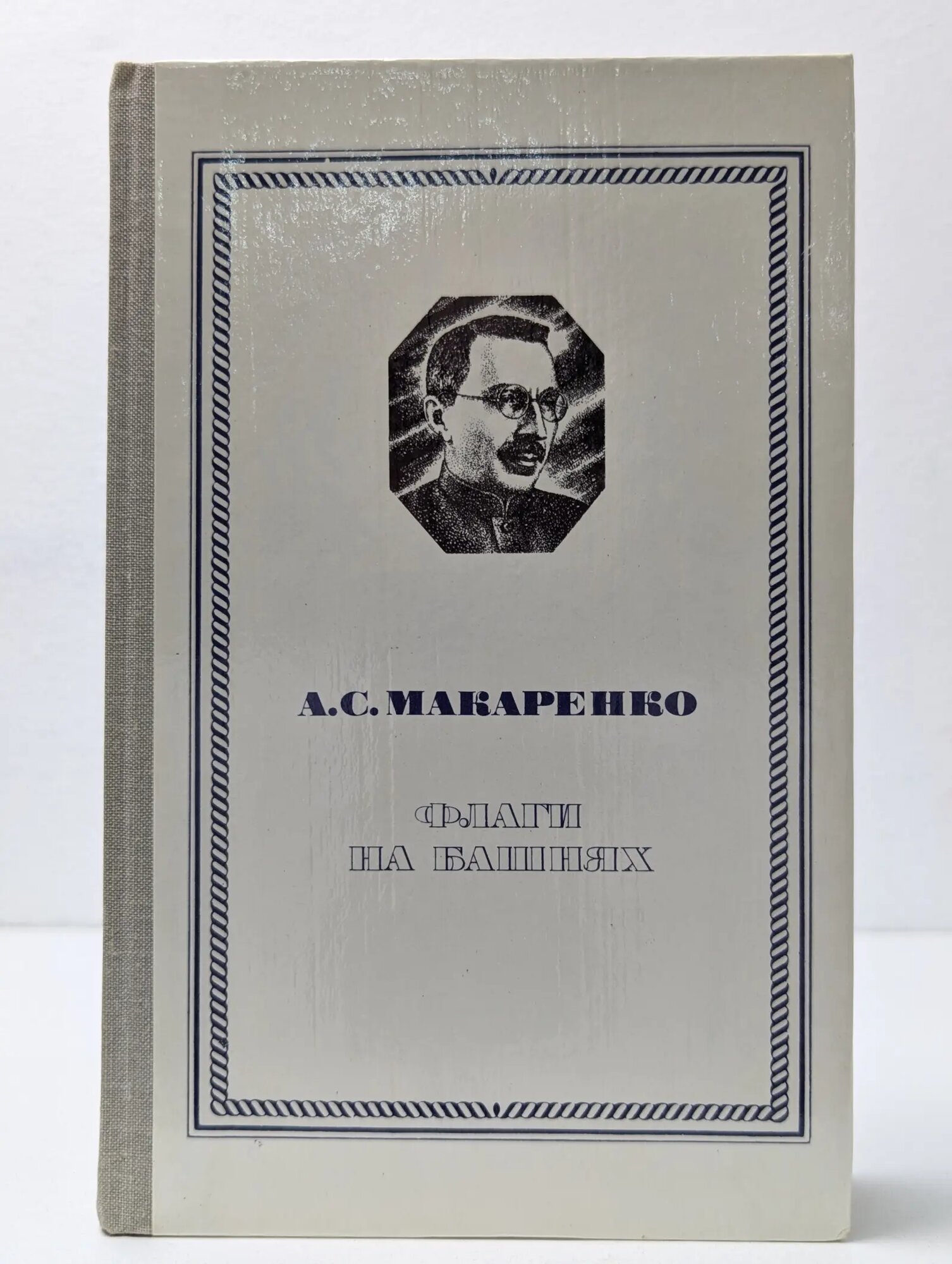 Флаги на башнях Макаренко Антон Семенович 1981