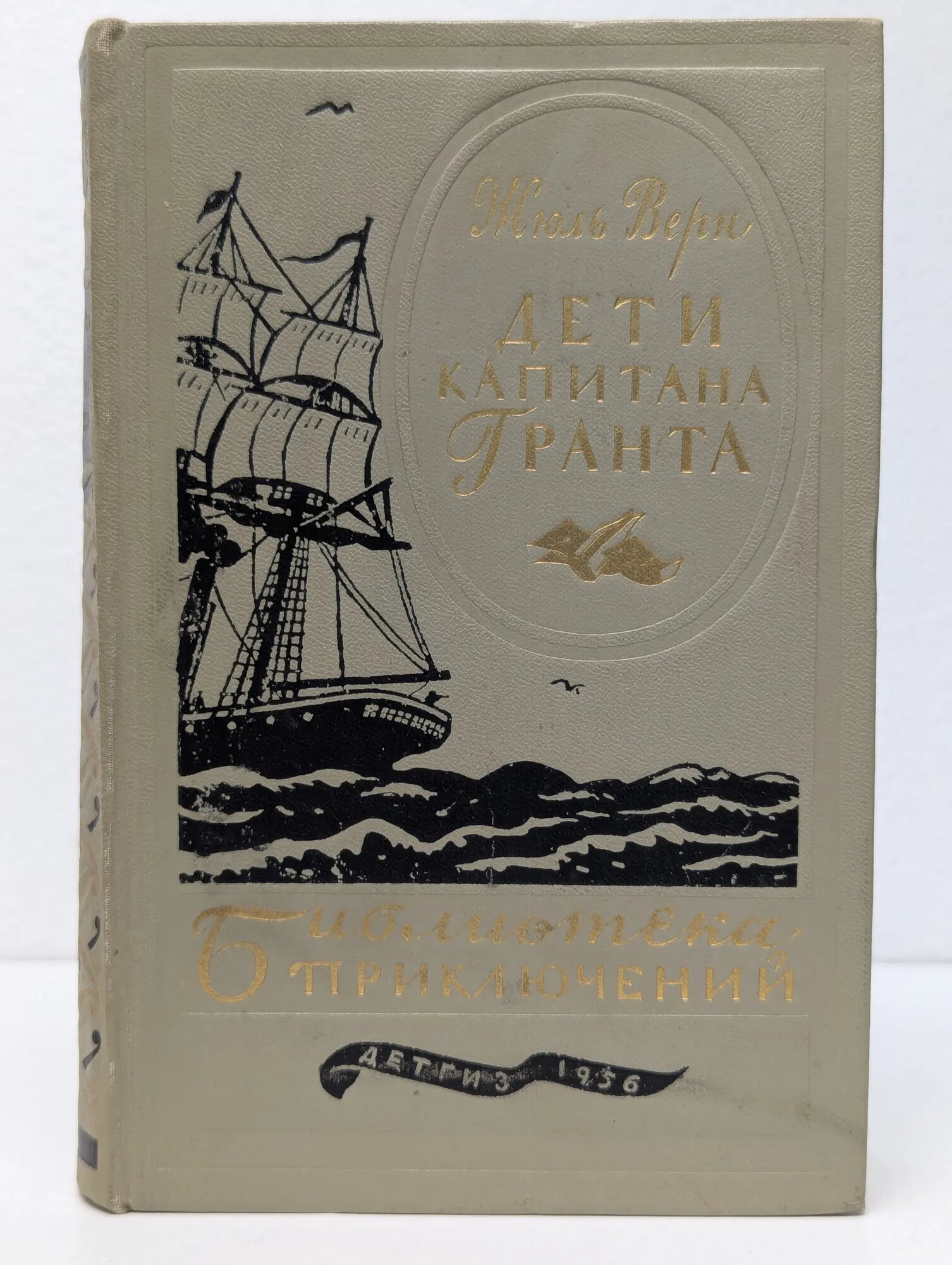 Библиотека приключений. Дети капитана Гранта Верн Жюль 1956