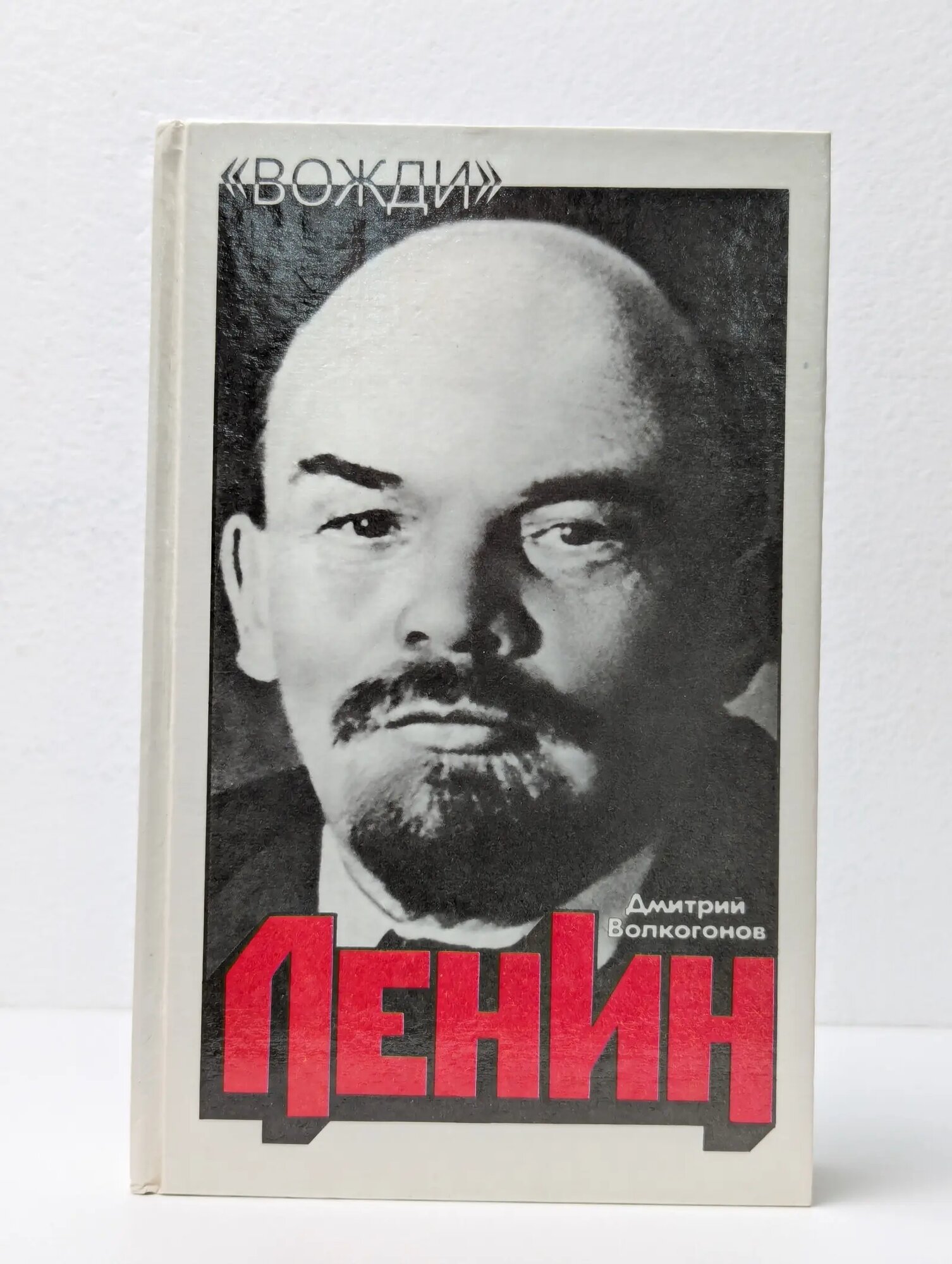Вожди. Ленин. Политический портрет. В 2 книгах. Книга 1 Волкогонов Дмитрий Антонович 1994