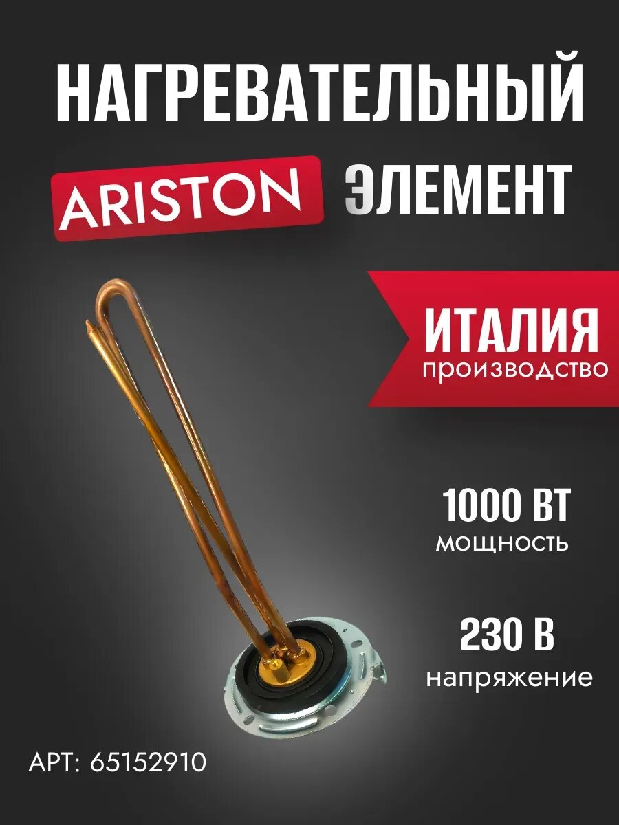 Запчасть для водонагревателя Нагревательный элемент 1000W 230V Ariston (65152903-01 отл по мощности)