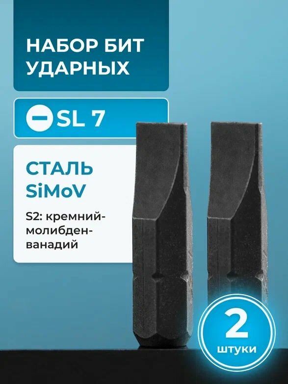Набор бит 2 шт sl 7 NORGAU Industrial из высокопрочной SiMoV стали S2, под шестигранник 1/4"