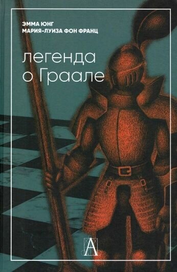 Легенда о Граале