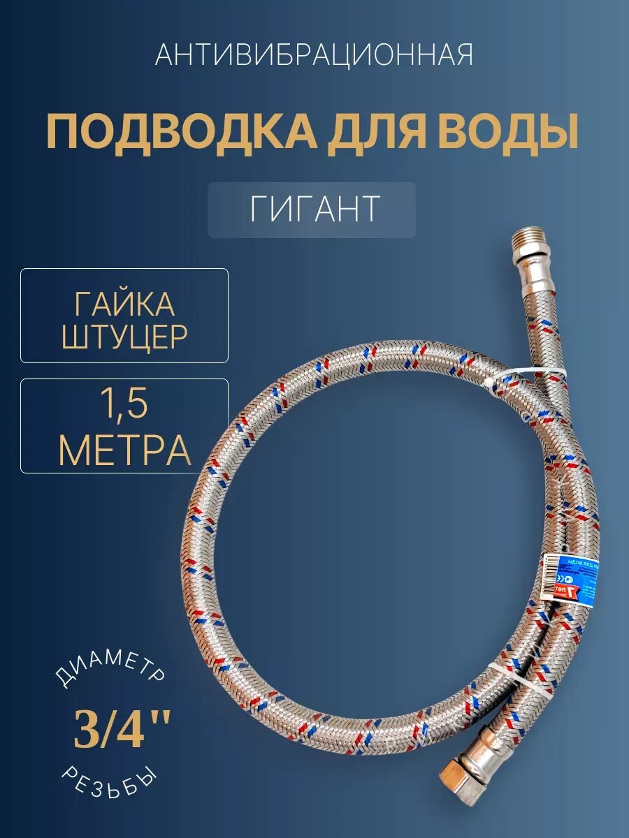 Подводка для воды антивибрационная гигант 3/4" гайка-штуцер 1,5 м ELKA