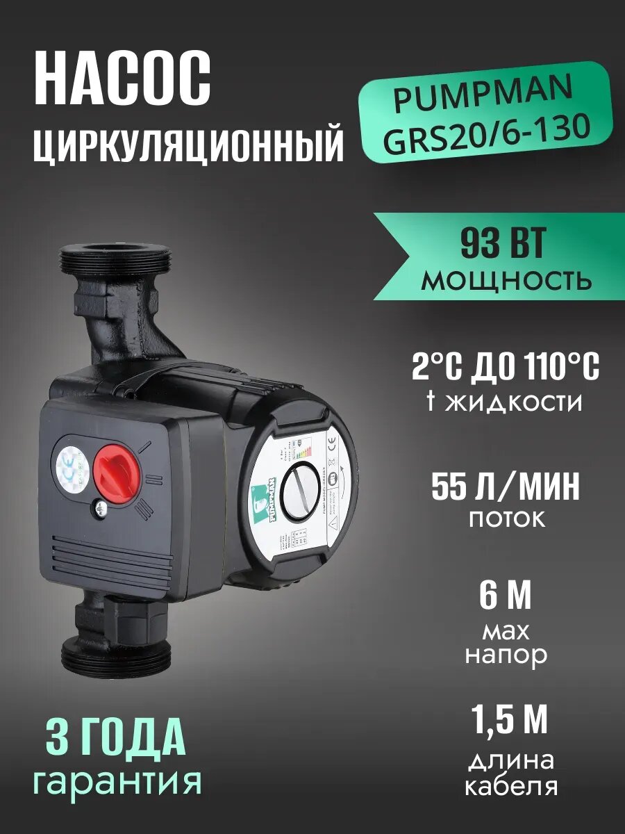 Насос PUMPMAN циркуляционный GRS 20-6 130