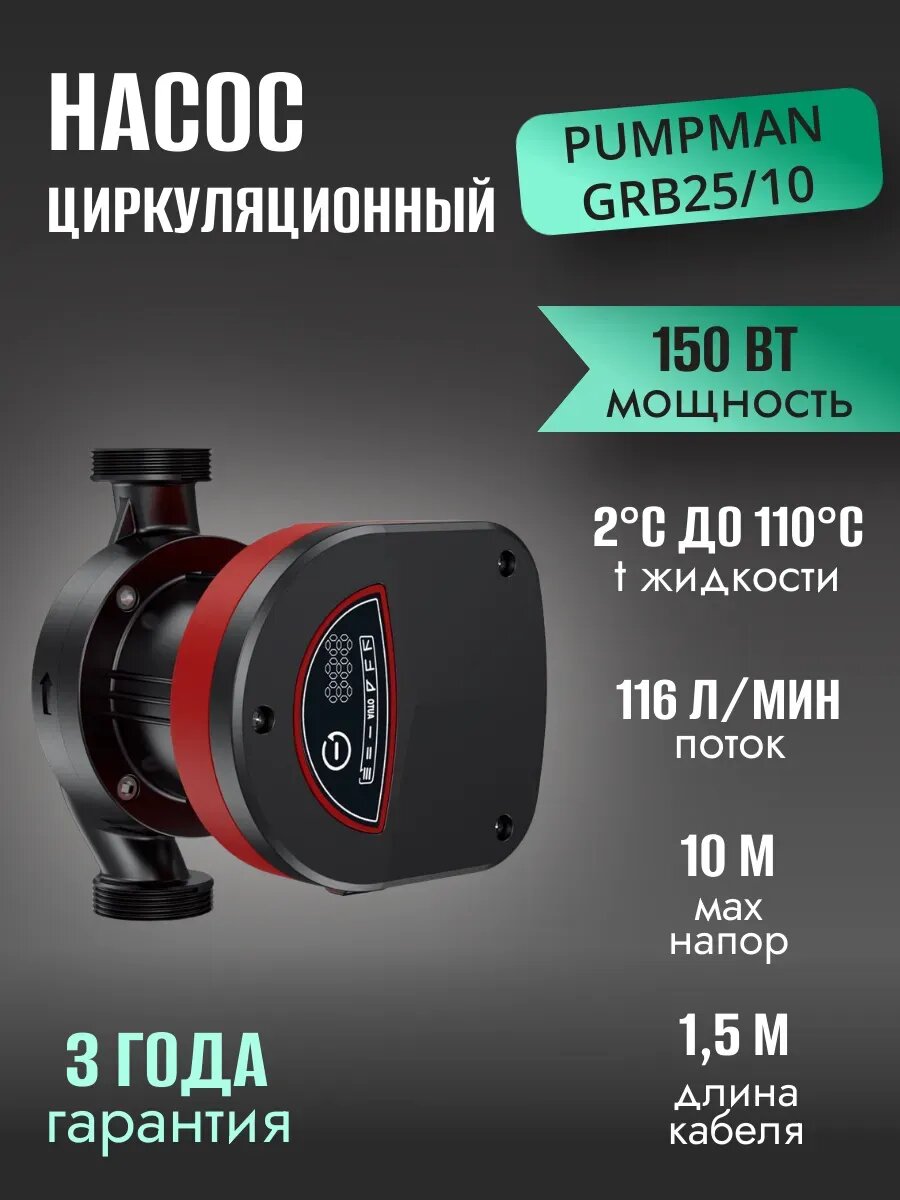 Насос циркуляционный PUMPMAN GRB 25/10 180 мм (с гайками)