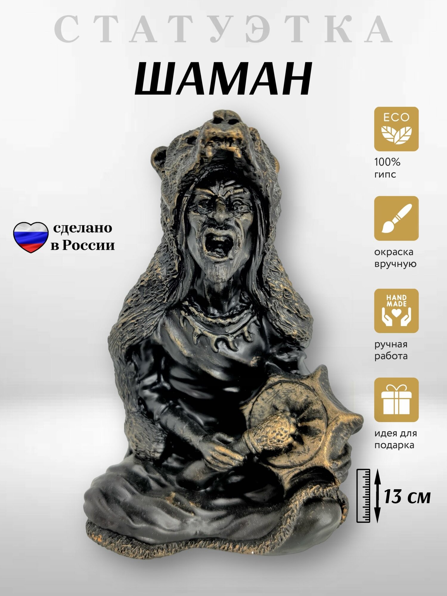 Алтарная фигурка статуэтка из гипса оберег на удачу Шаман с бубном