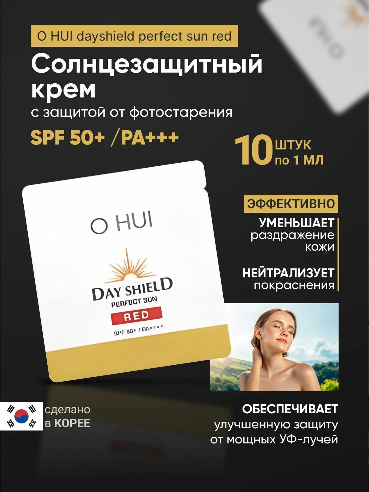 Солнцезащитный крем с эффективной защитой от фотостарения корейский (10шт*1мл) O HUI dayshield perfect sun red