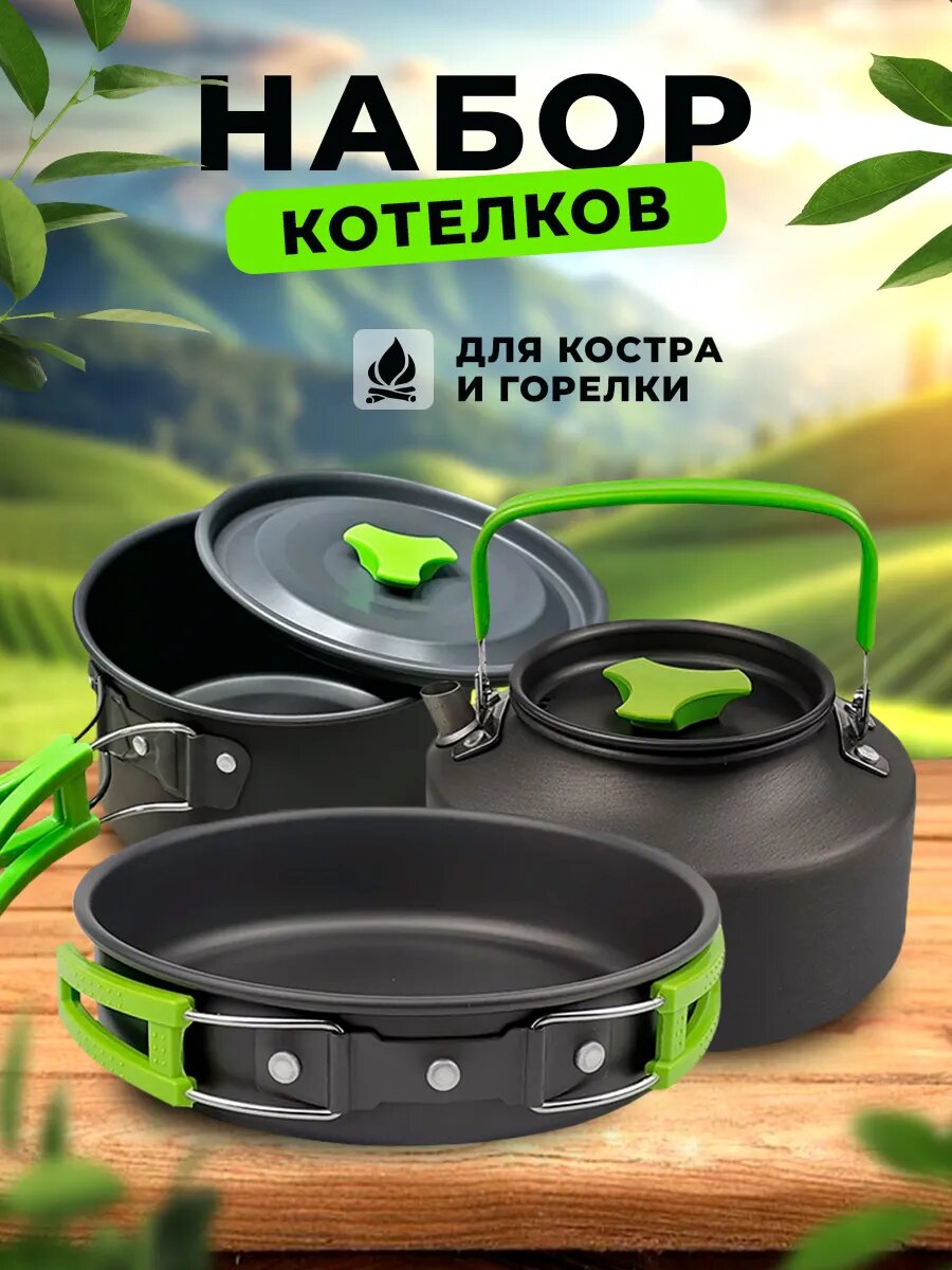 Посуда походная, набор (кастрюля - котелок, чайник, сковорода), зеленый