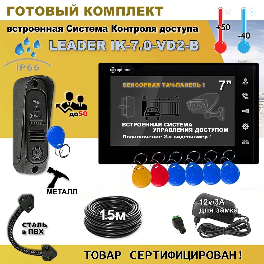 Видеодомофон Optimus Leader IK-7.0-VD2-B, комплект