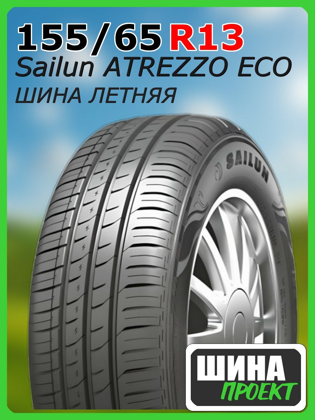 Шина летняя Sailun 155/65/13 T 73 ATREZZO ECO для легковых автомобилей 3220004871