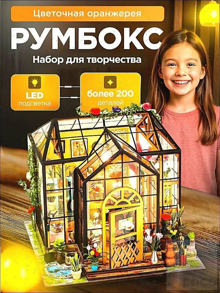 Румбокс интерьерный оранжерея/Набор для творчества/Конструктор для взрослых и детей/Подарочный набор