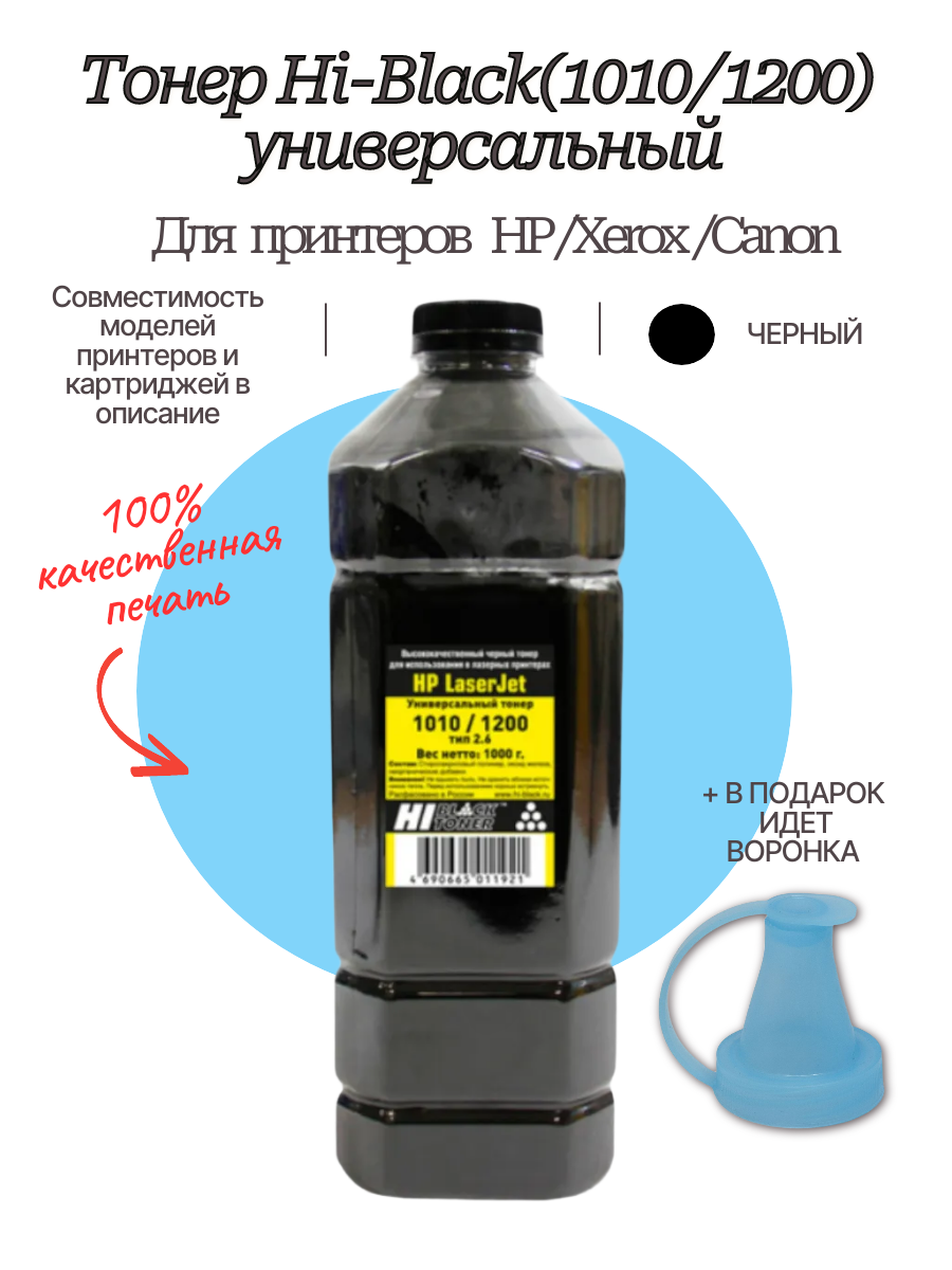 Тонер Hi-Black Универсальный для HP LJ 1010/1200, Тип 2.6, Bk