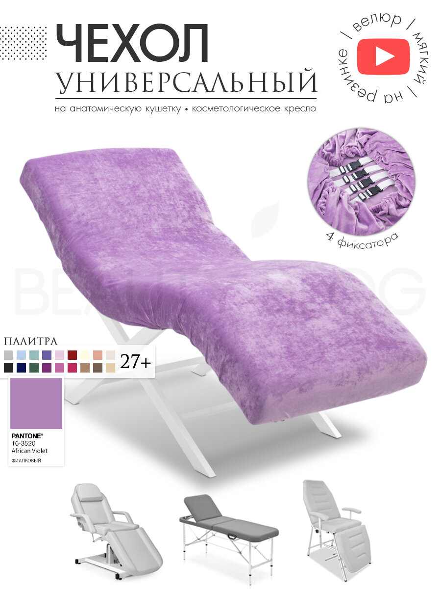 Чехол на анатомическую кушетку, косметологическое кресло, фиалковый