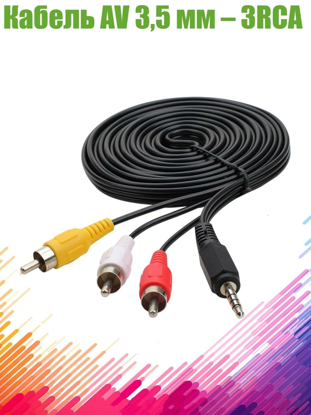 Кабель AV 3,5 мм – 3RCA, 1.5m