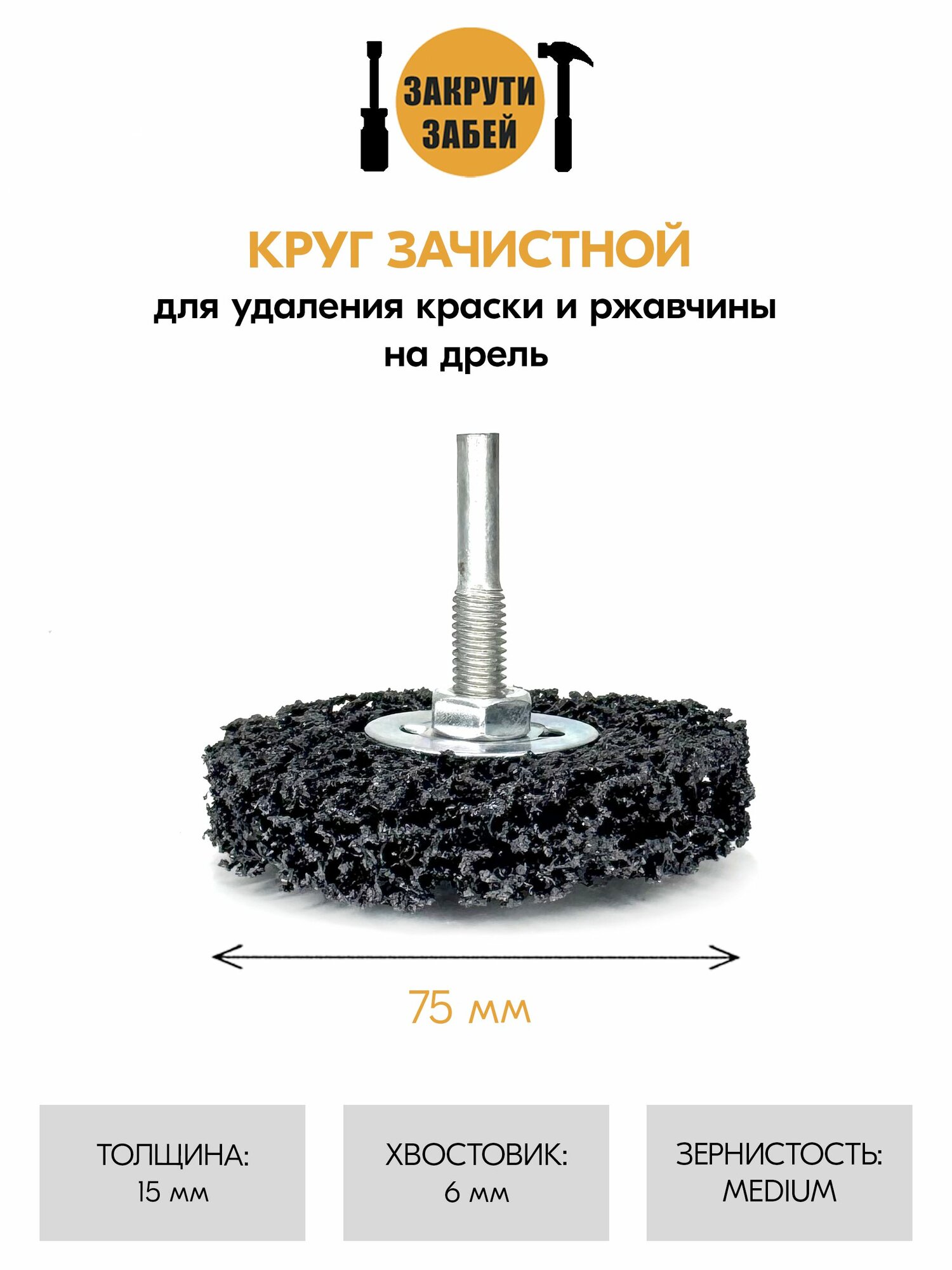 Круг зачистной закрути-забей для удаления краски и ржавчины 75х15х8 мм SiC Medium