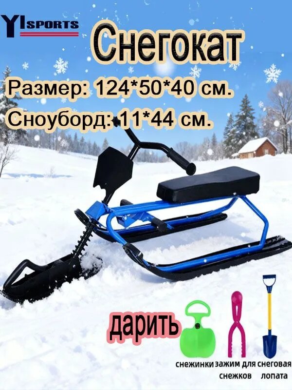 Снегокат для детей и взрослых, длина 124 см, ширина 50 см, с рулем