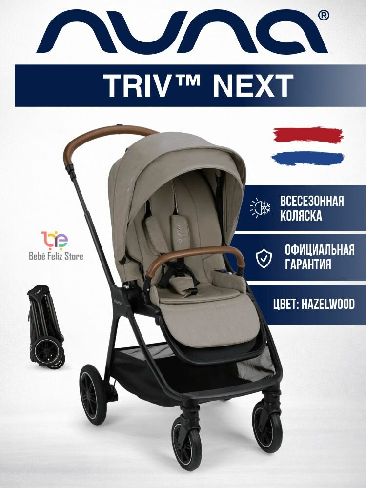 Прогулочная коляска с реверсивным блоком Nuna Triv next цвет Наzеlwооd всесезонная с большими колесами