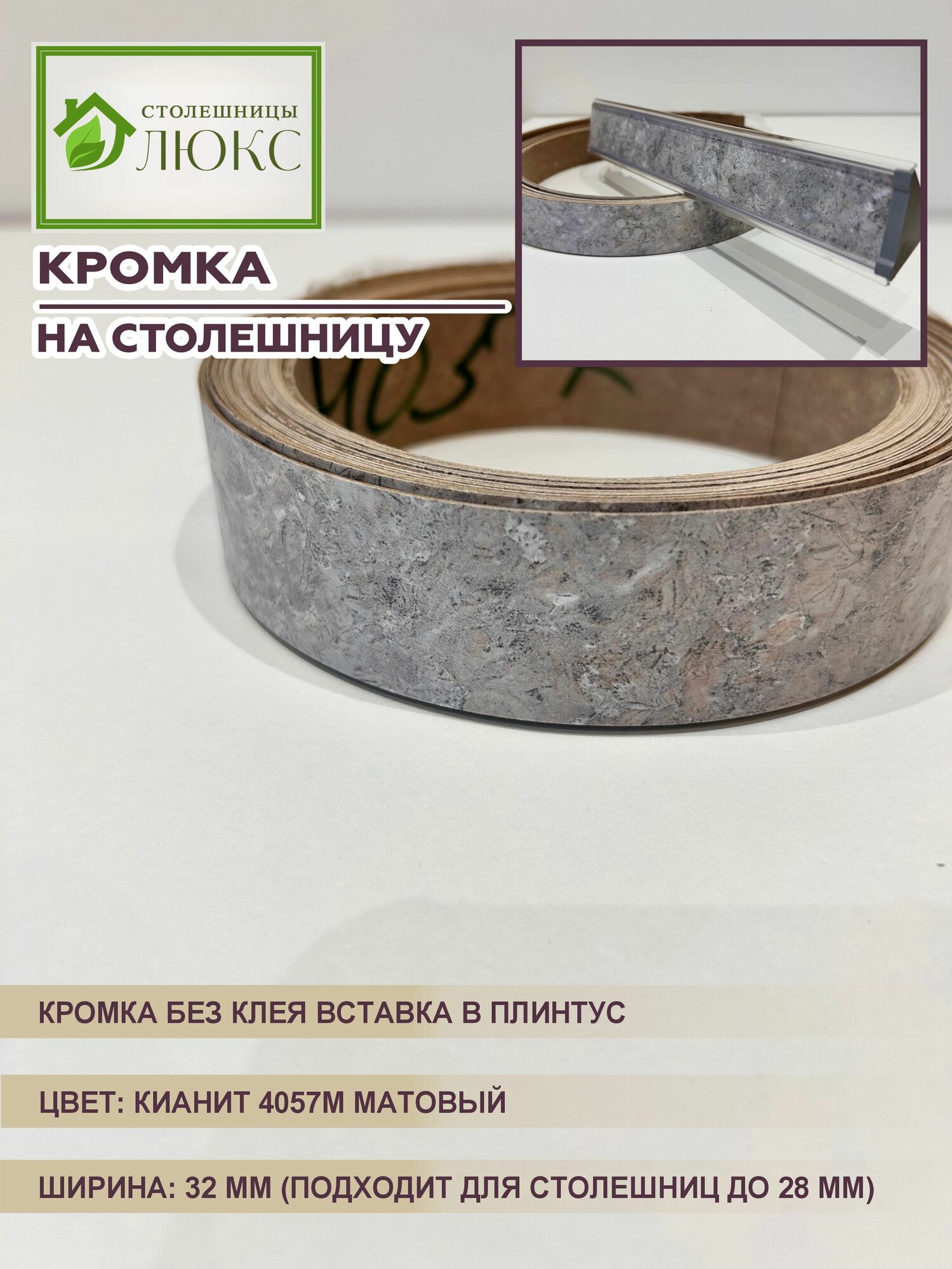 Кромка для столешницы до 28 мм, вставка в плинтус, без клея, Кианит 4057М Матовый, 32 мм, 100 см