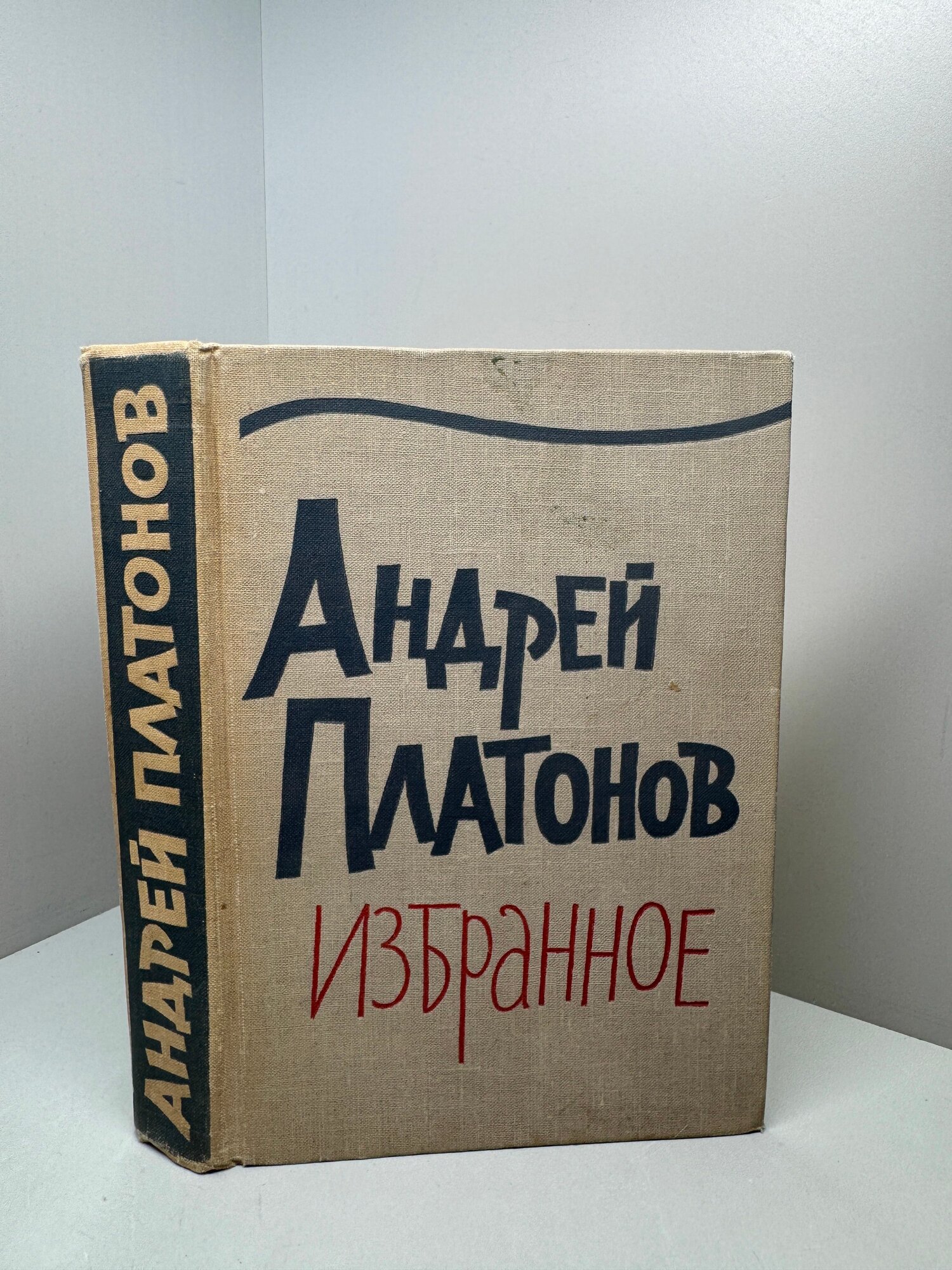 Избранное. Андрей Платонов