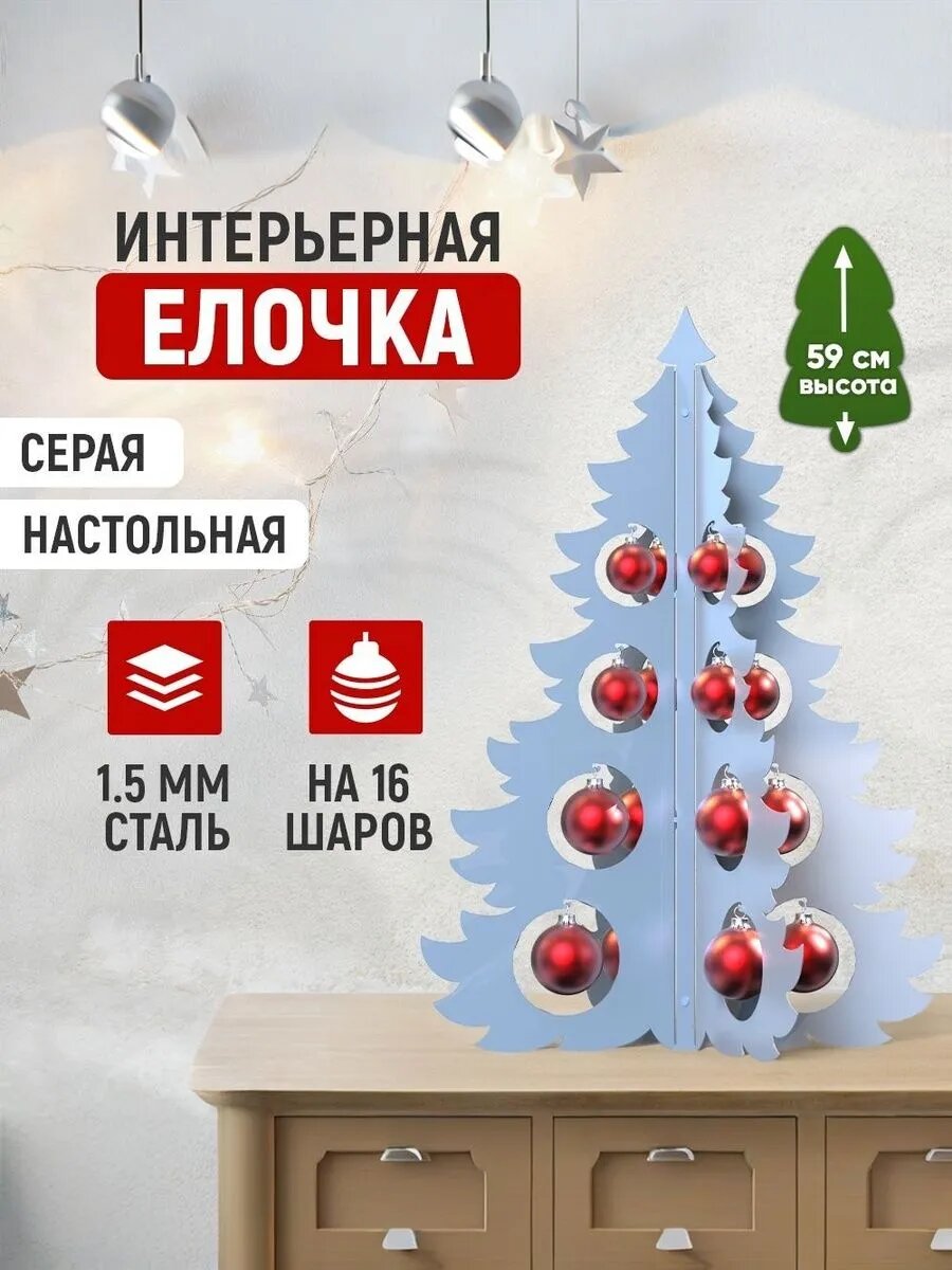 Елка декоративная настольная "комби" металлическая, серая, на 16 шаров