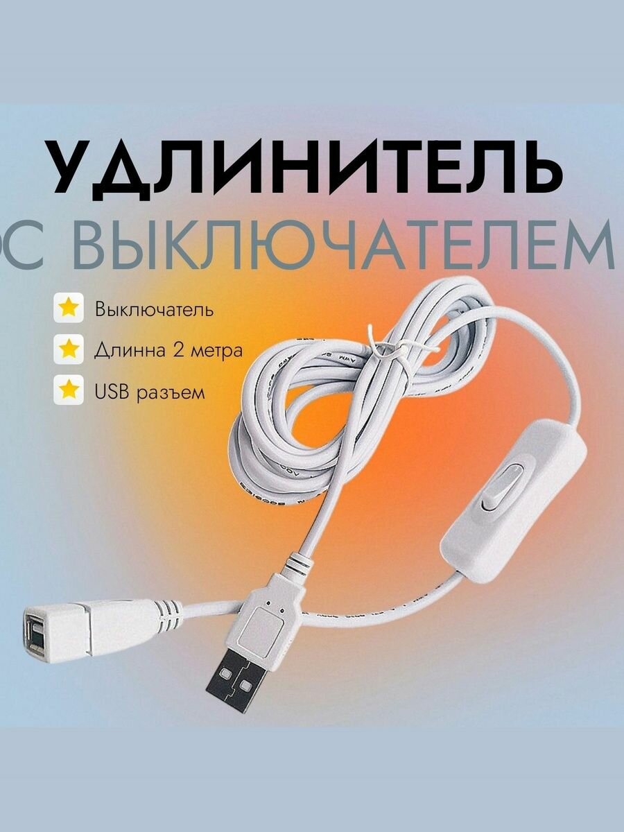 USB удлинитель с выключателем, кабель 2 метра, hub, концентратор.