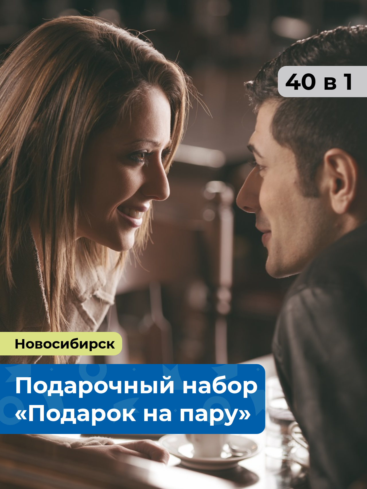 «Подарок на пару. » 40 в 1 Новосибирск. Подарочный набор для двоих