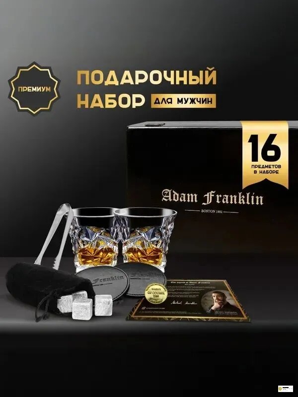 Набор бокалов Adam Franklin для виски 300 мл (2 шт) с аксессуарами, подарочный